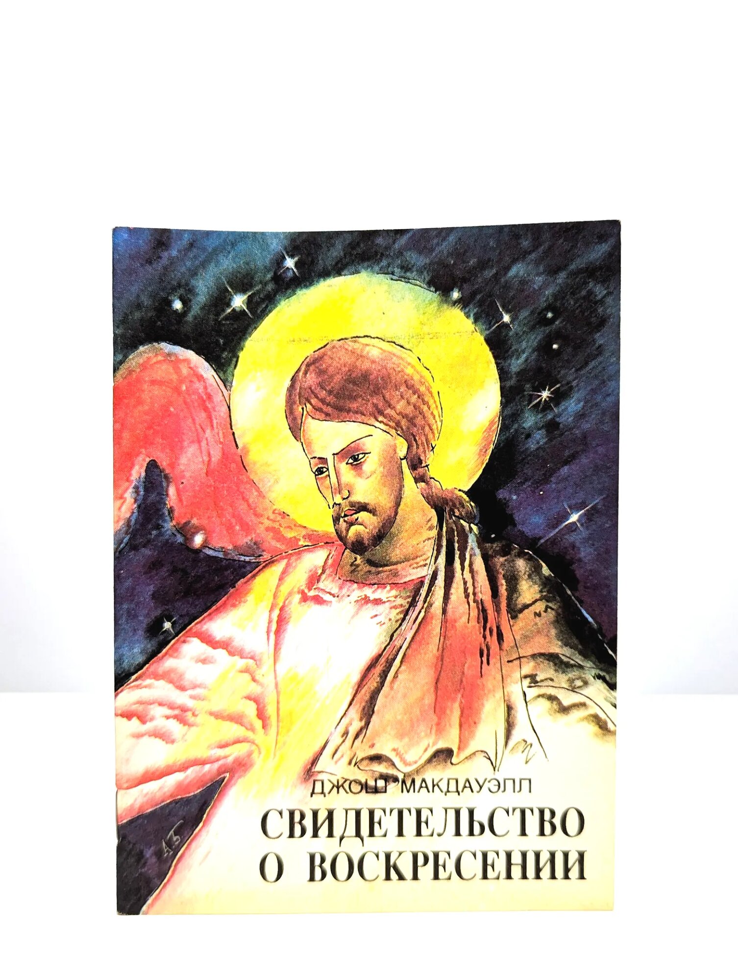 Свидетельство о Воскресении Макдауэлл Джош 1993