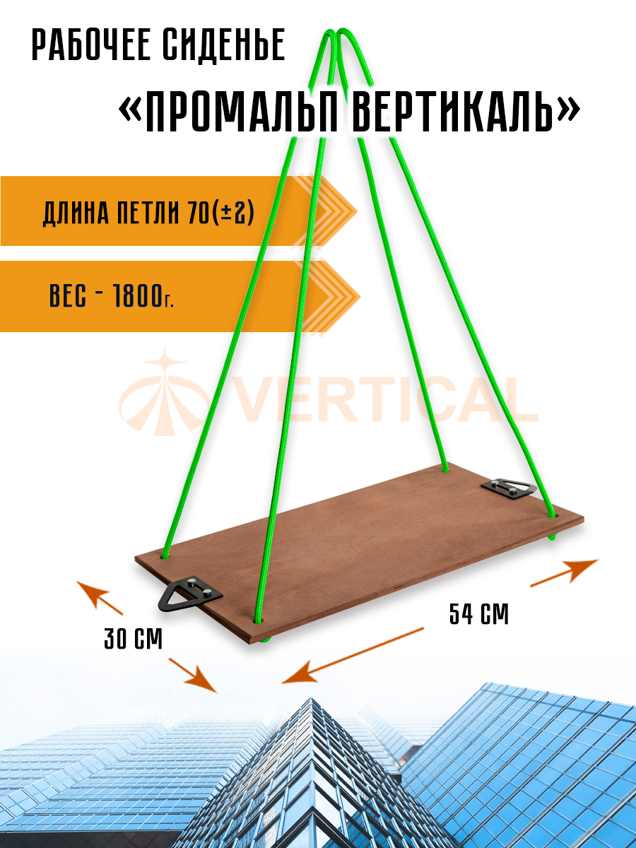 Сиденье Промальп Вертикаль, для работ в безопорном пространстве