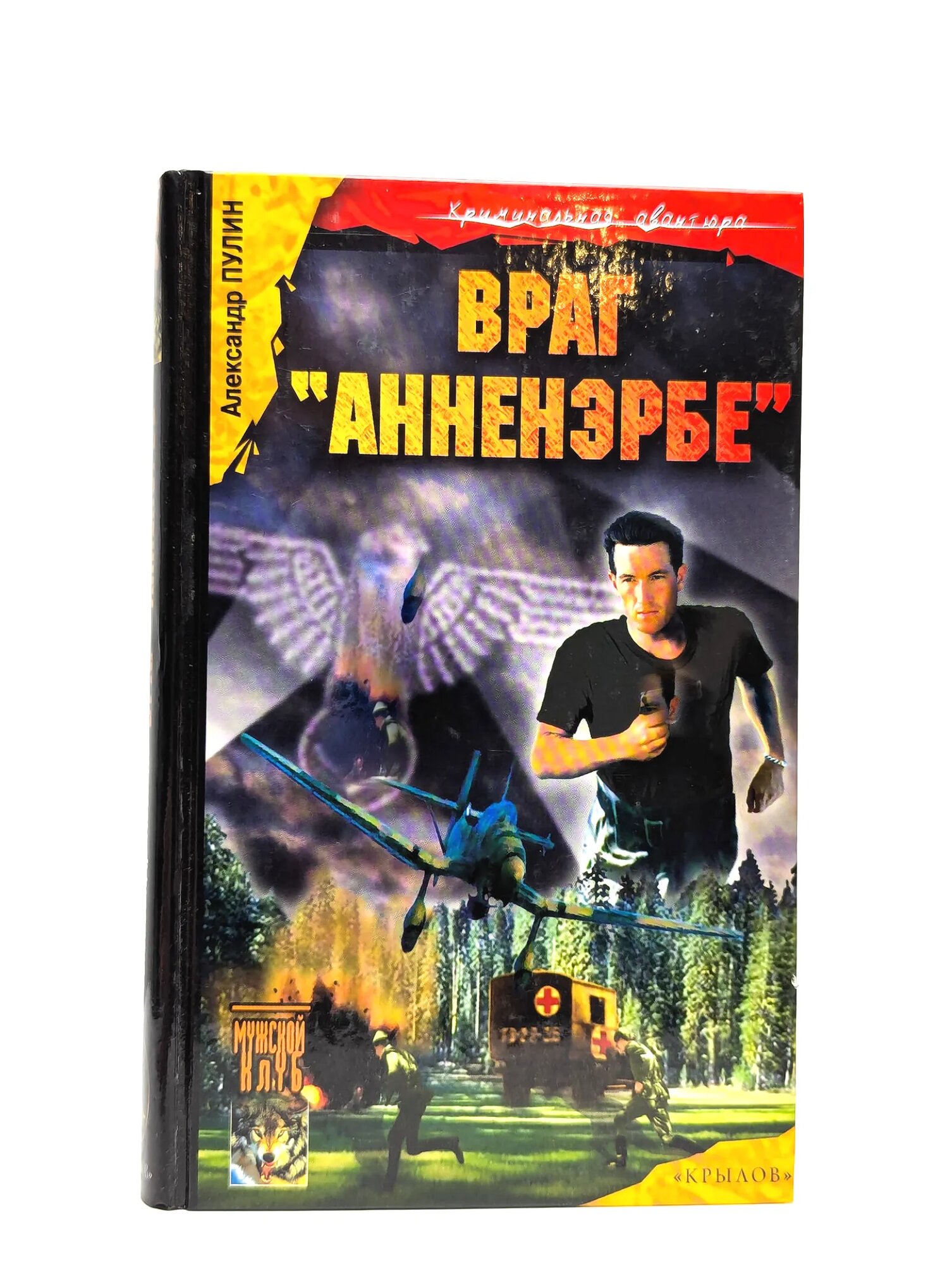Враг "Анненэрбе" Пулин Александр 2005