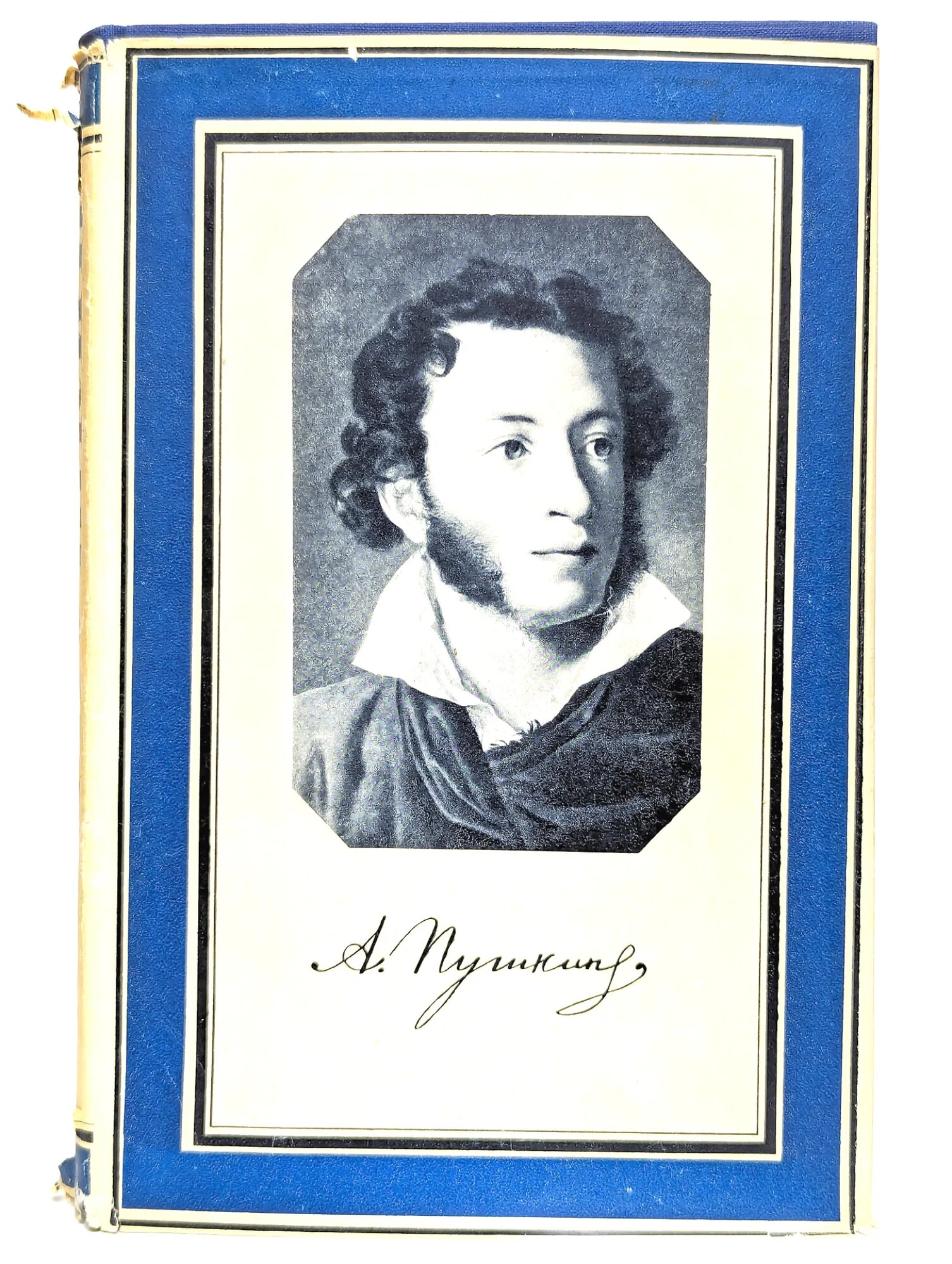 А. С. Пушкин. Полное собрание сочинений. Том 8 Пушкин Александр Сергеевич 1954