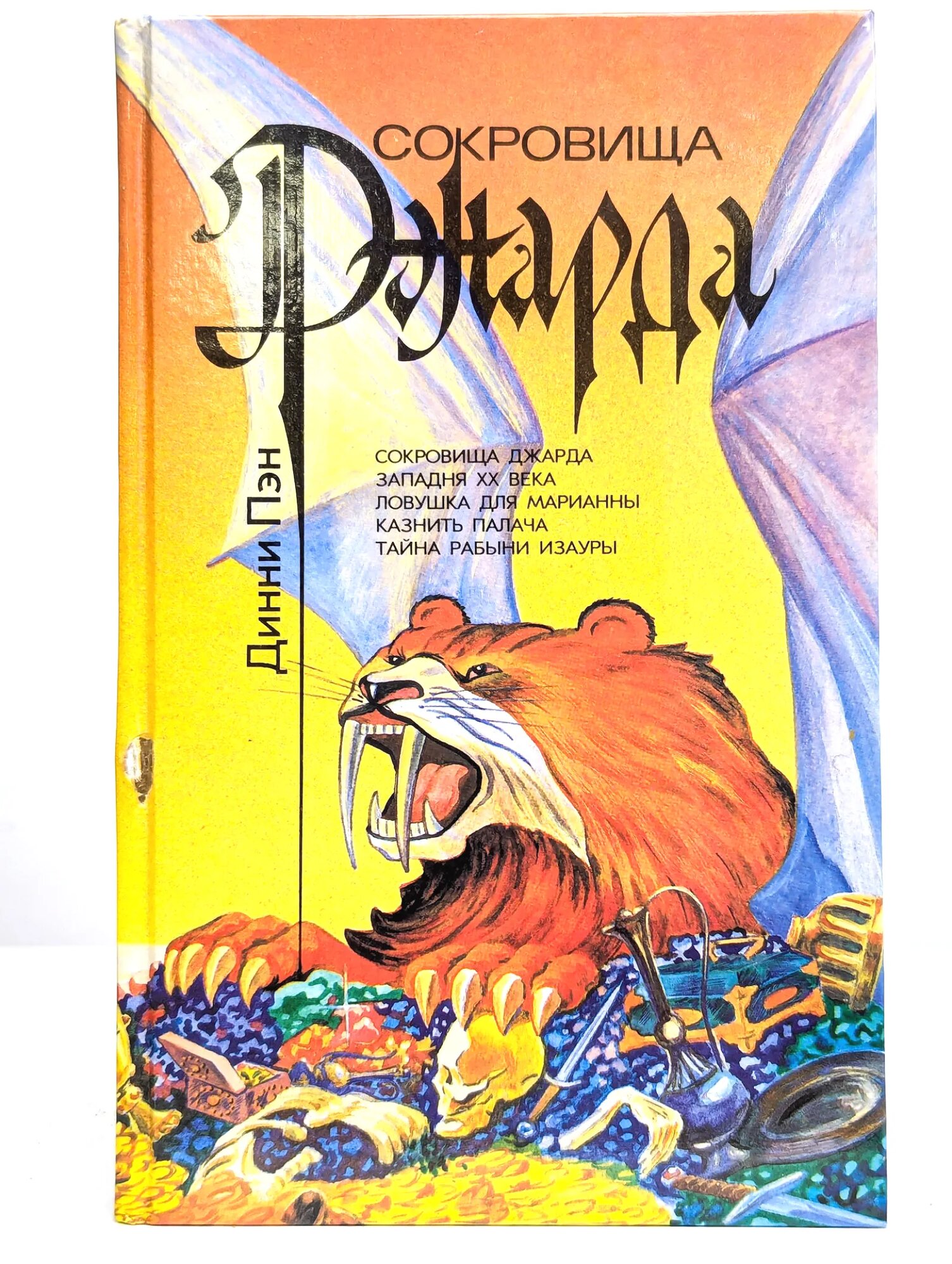 Сокровища Джарда Пэн Динни 1993