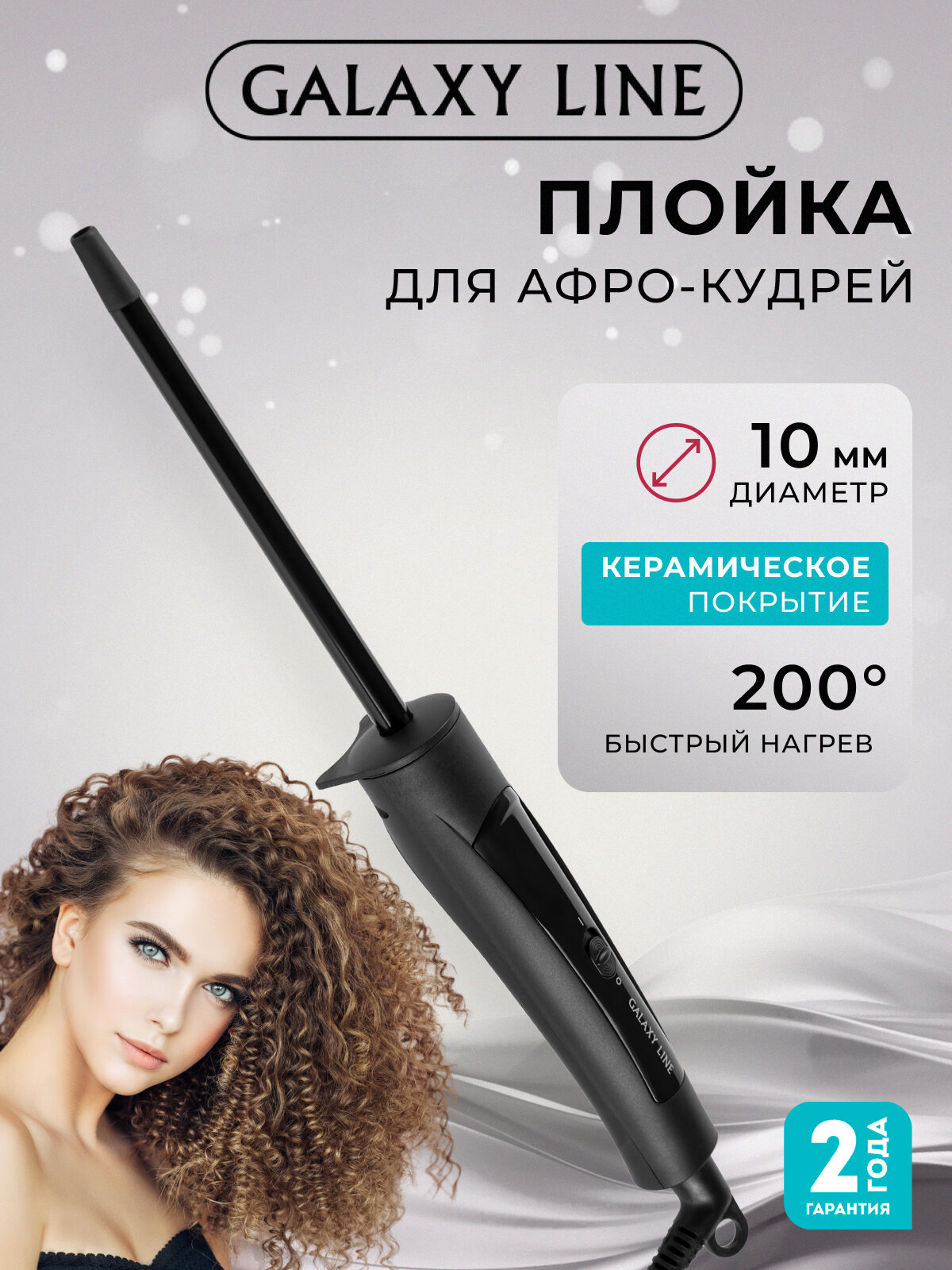 Плойка для локонов GALAXY LINE GL-4638, керамическое покрытие, вращение шнура