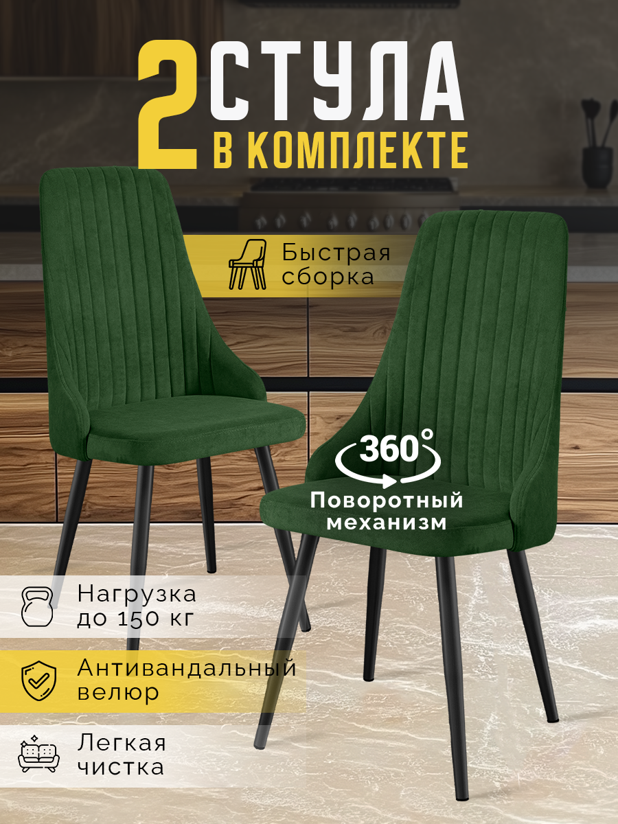 Стулья для кухни мягкие с высокой спинкой, комплект кухонных стульев поворотные велюр