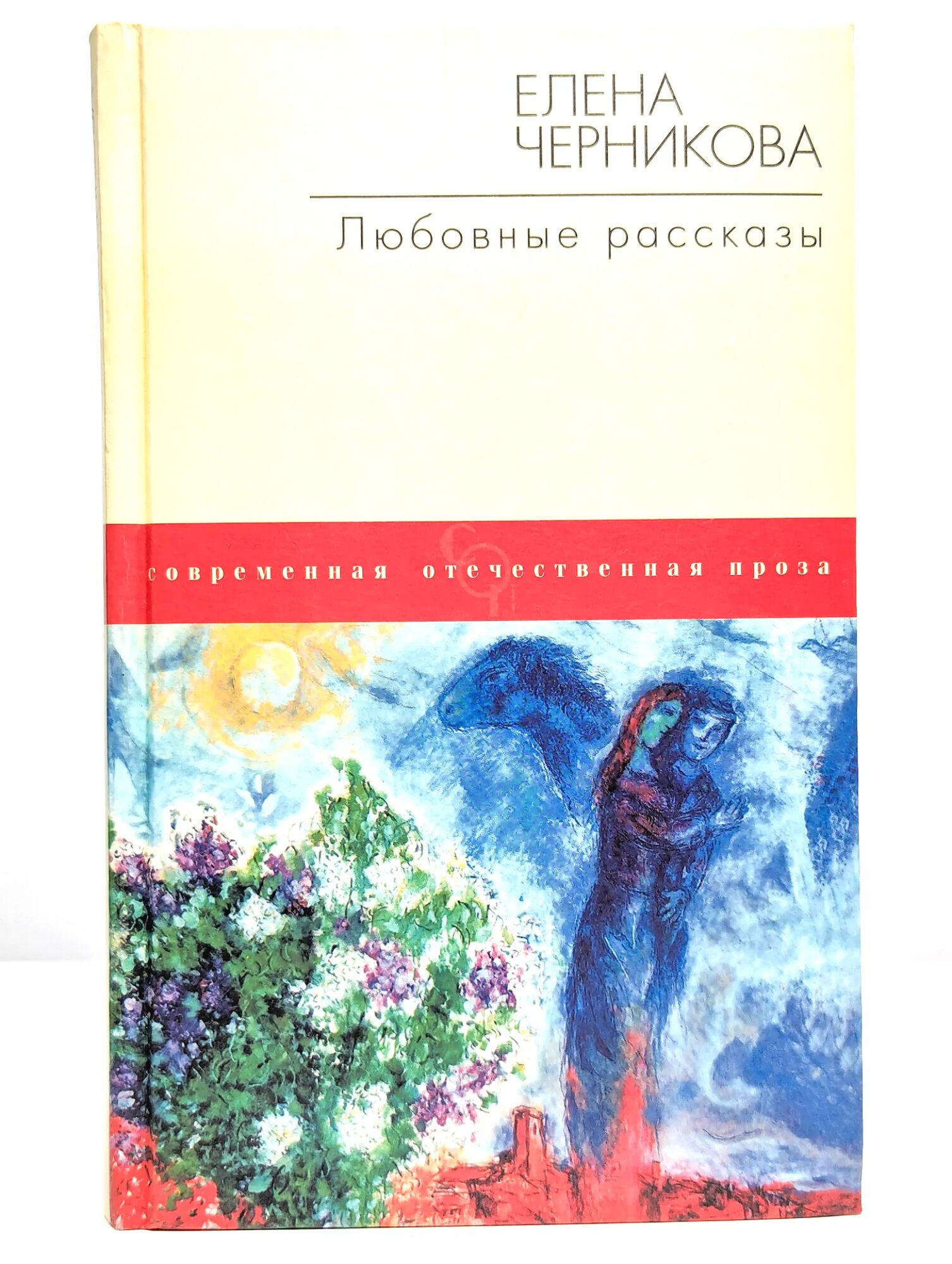 Любовные рассказы Черникова Елена Вячеславовна 2001