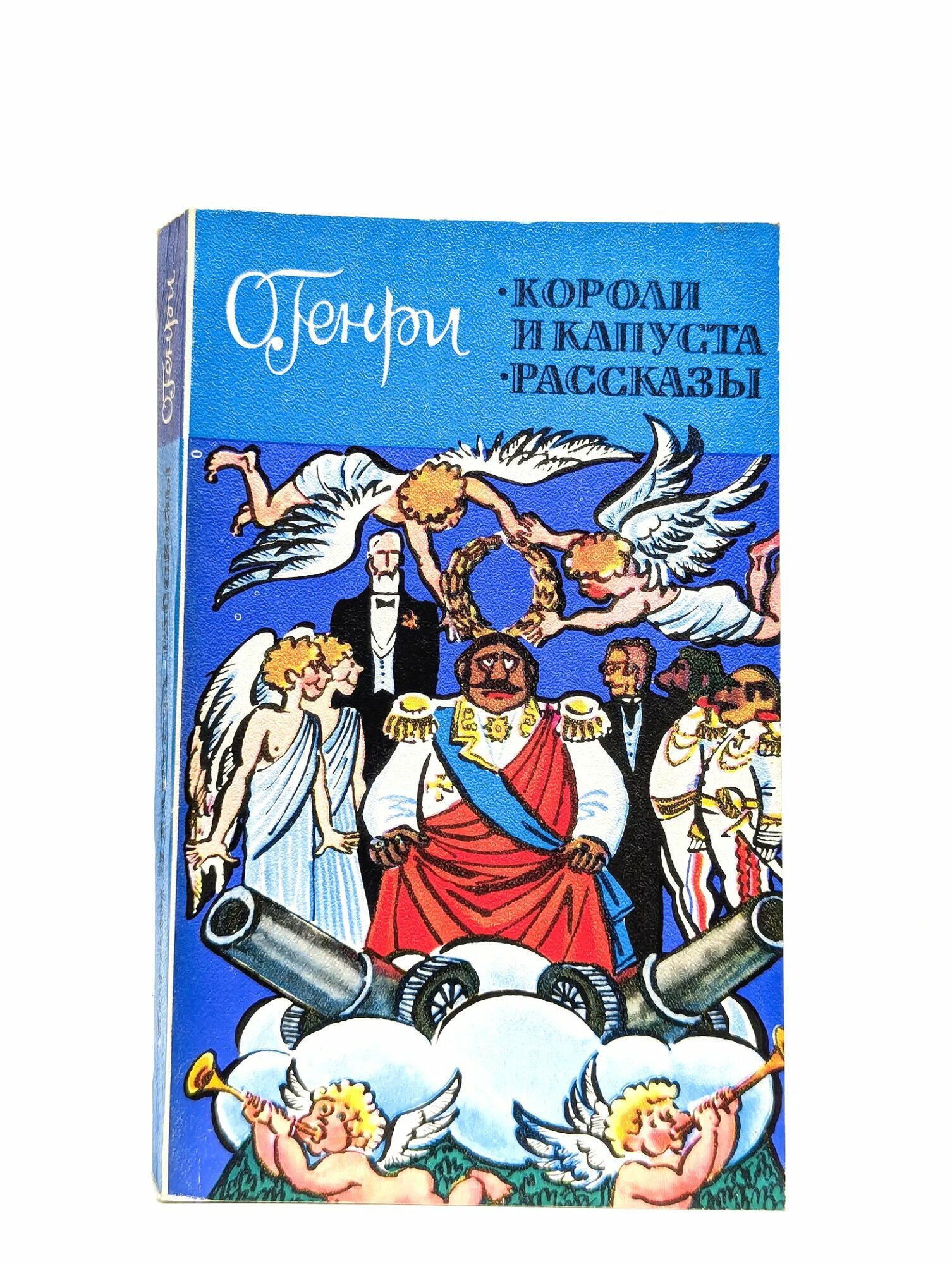 Короли и капуста Генри Оливер 1977