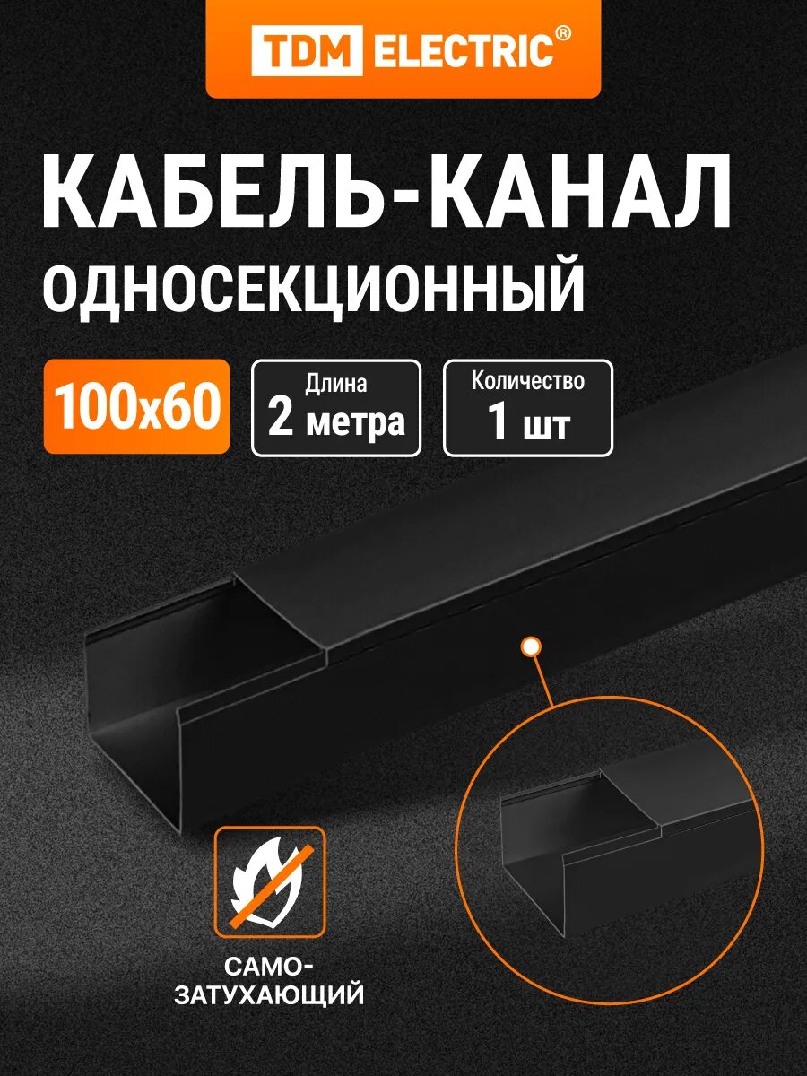 Кабель-канал, односекционный 100х60, 2 м, черный TDM Electric