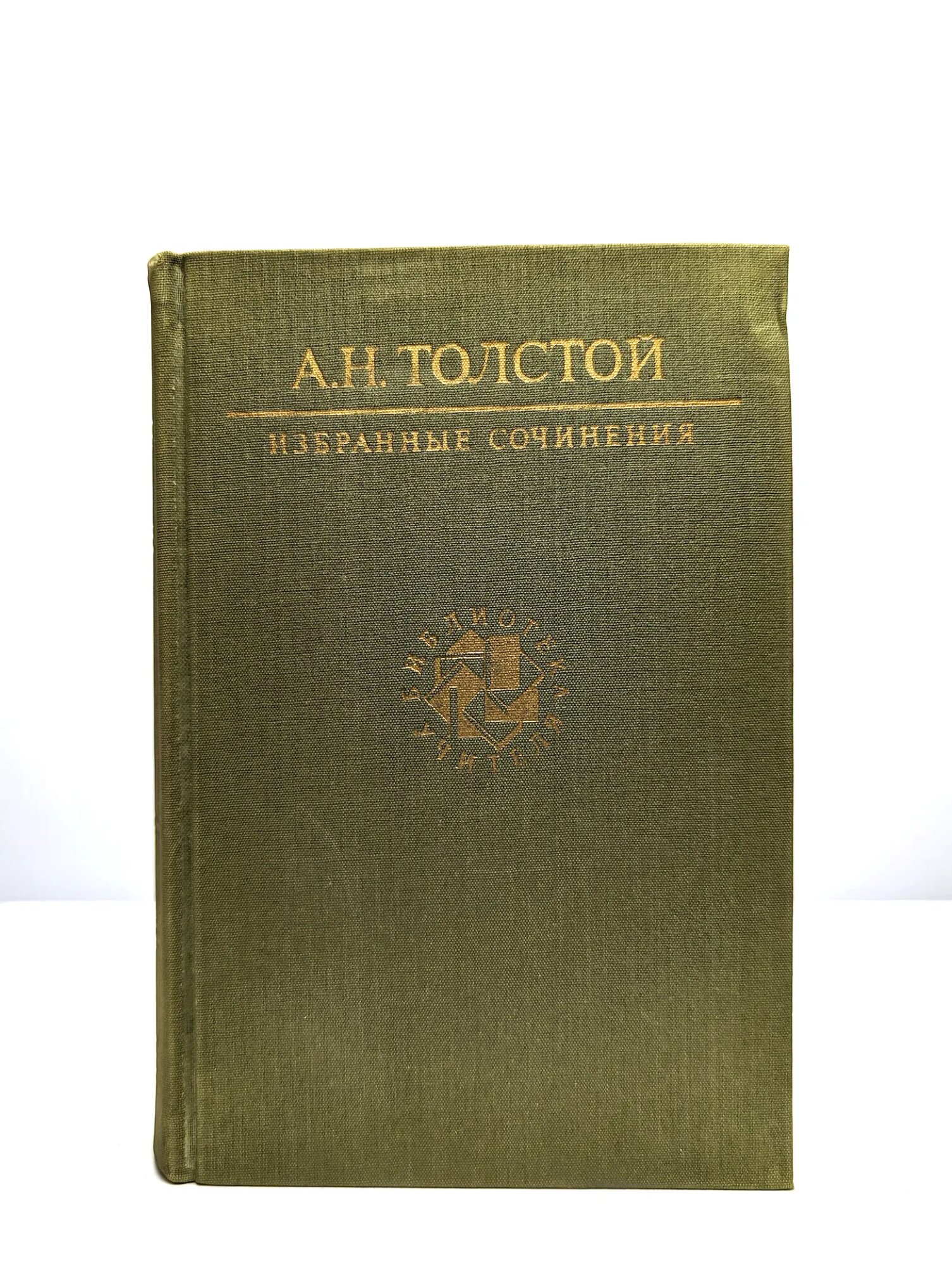 А. Н. Толстой. Избранные сочинения Толстой Алексей Николаевич 1990