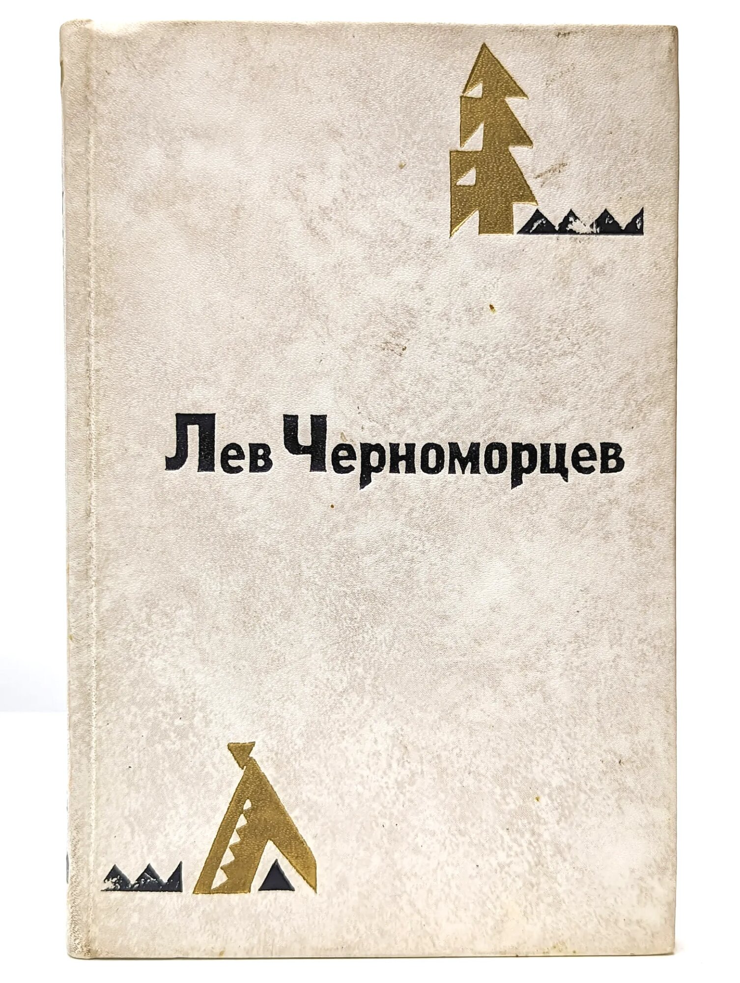 Лев Черноморцев. Избранные стихотворения Черноморцев Лев Николаевич 1973