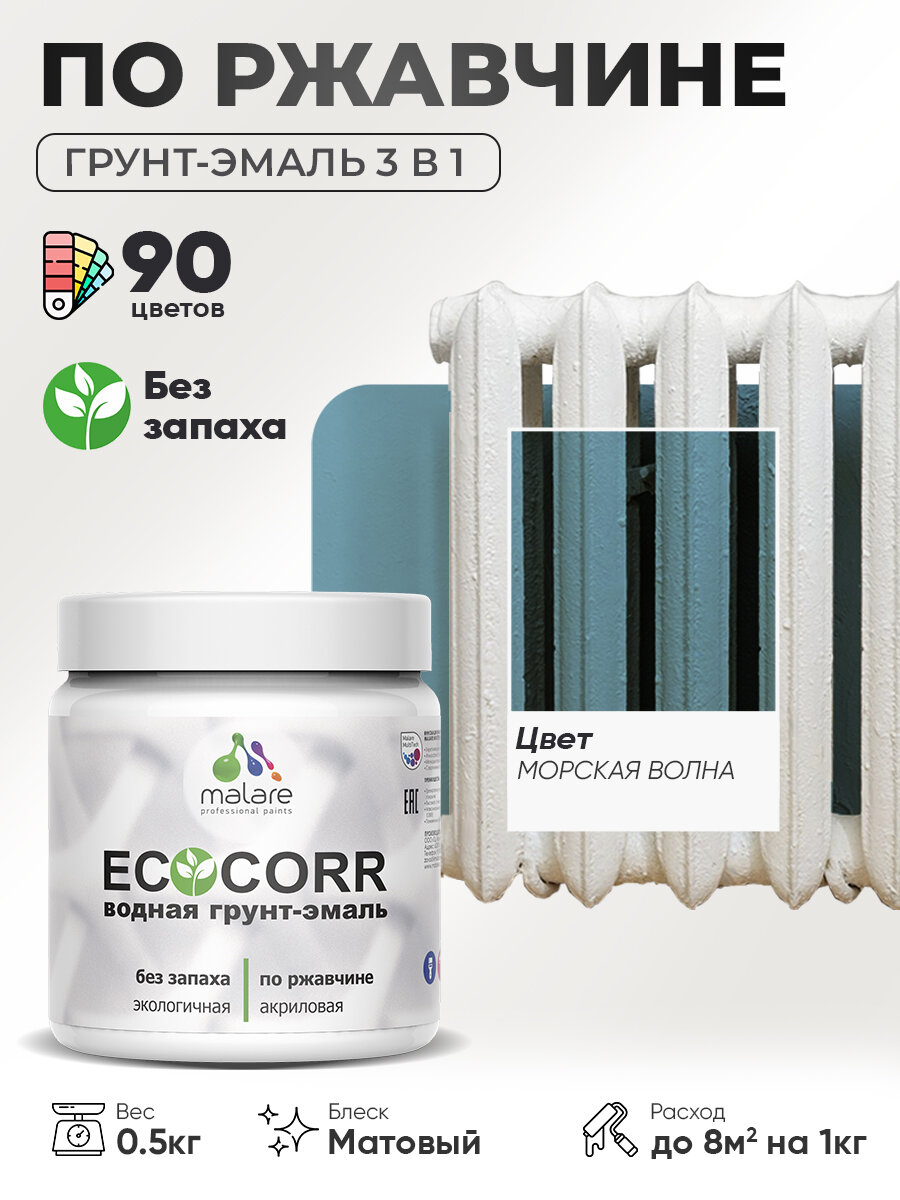 Грунт-Эмаль 3 в 1 по ржавчине Malare EcoCorr/ краска по металлу антикоррозионная/ для металлических поверхностей, акриловая быстросохнущая без запаха, матовая, морская волна, 0,5 кг