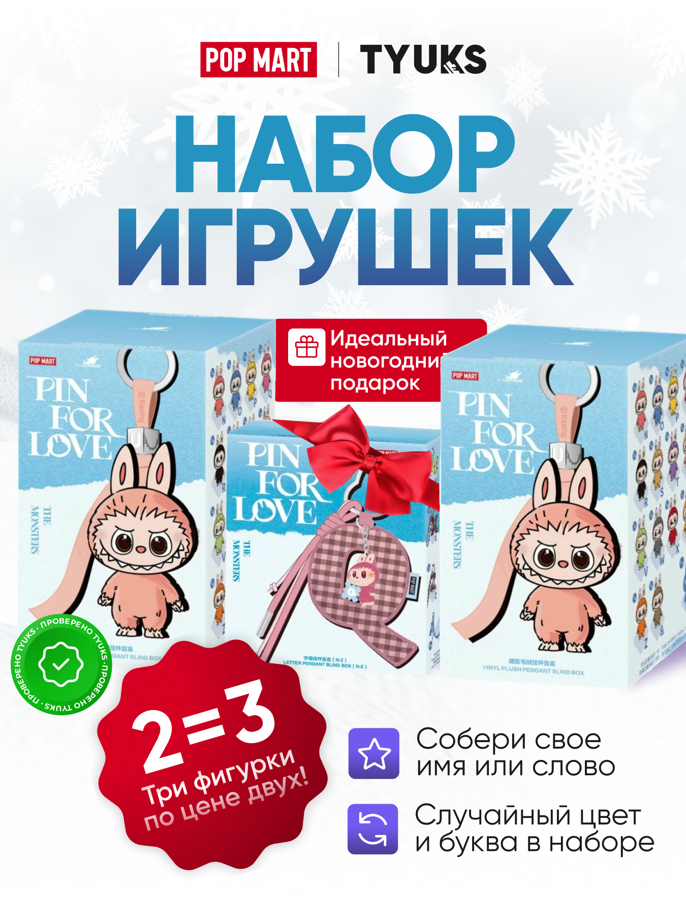 Набор игрушек Лабубу Labubu Pin For Love из 3 штук в формате Blind Box