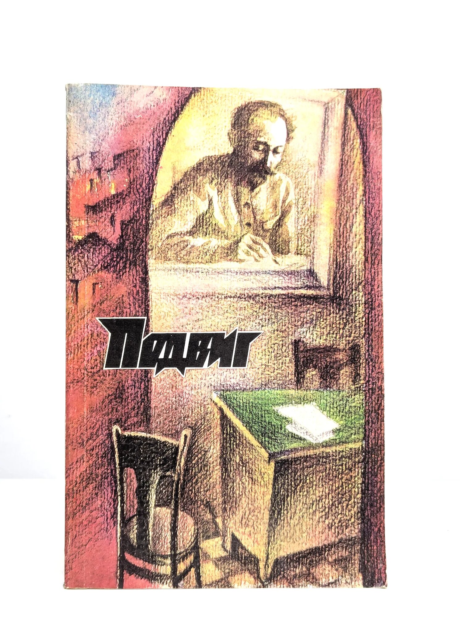 Подвиг, № 3, 1984 Быков Василий Владимирович, Менджерицкий Иван Александрович 1984