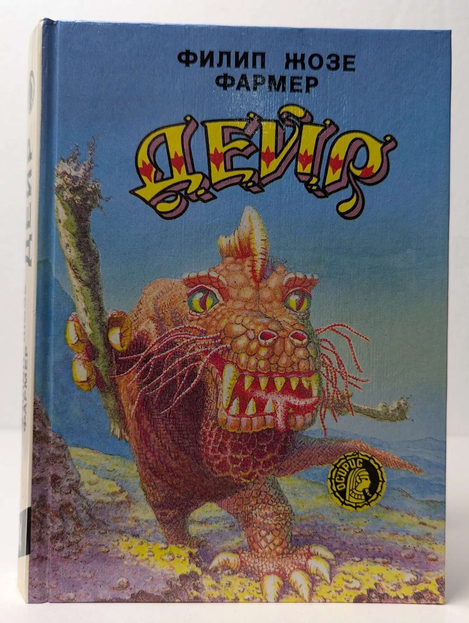 Дейр Фармер Филип Жозе 1993