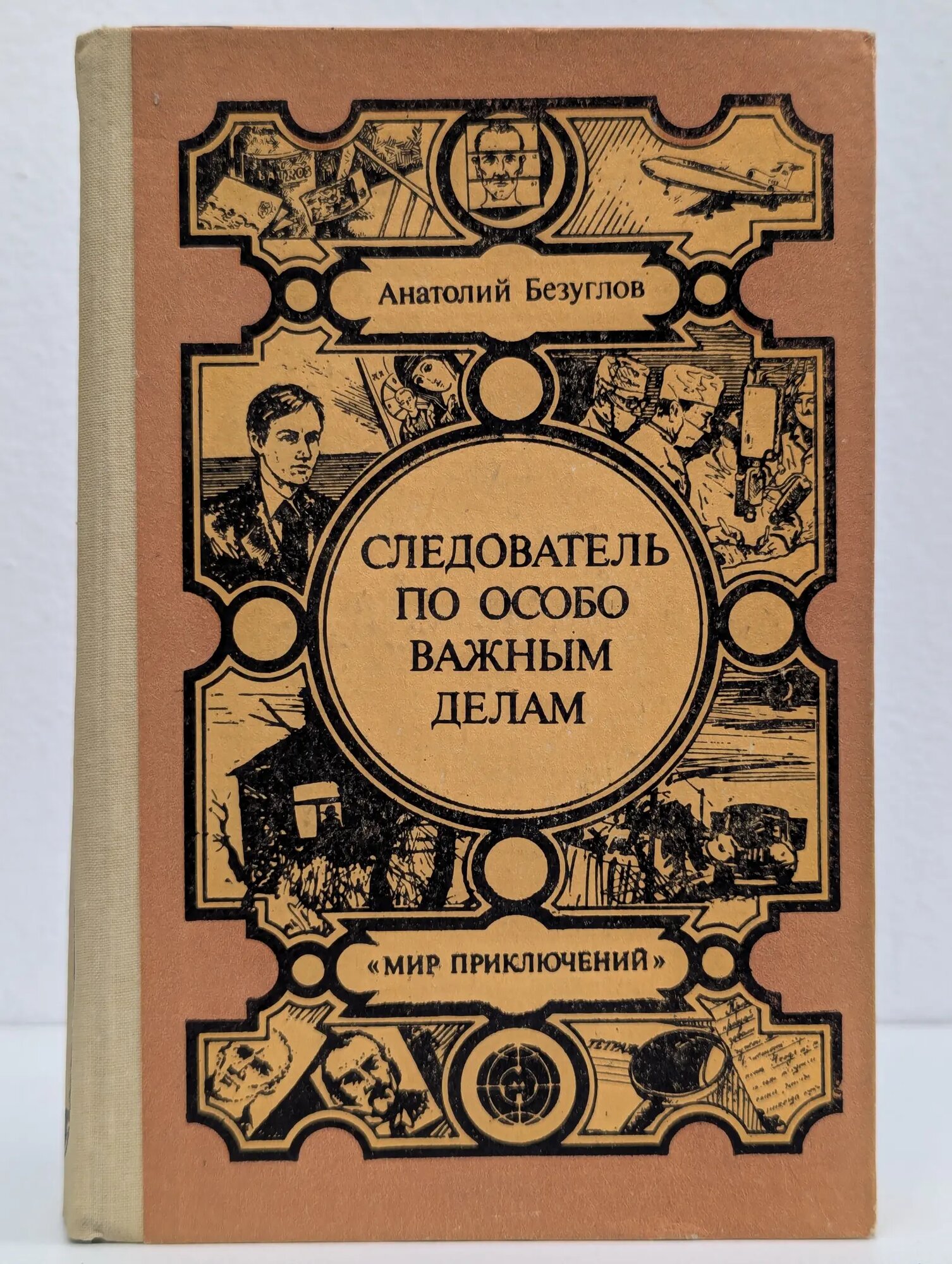 Следователь по особо важным делам Безуглов Анатолий Алексеевич 1991
