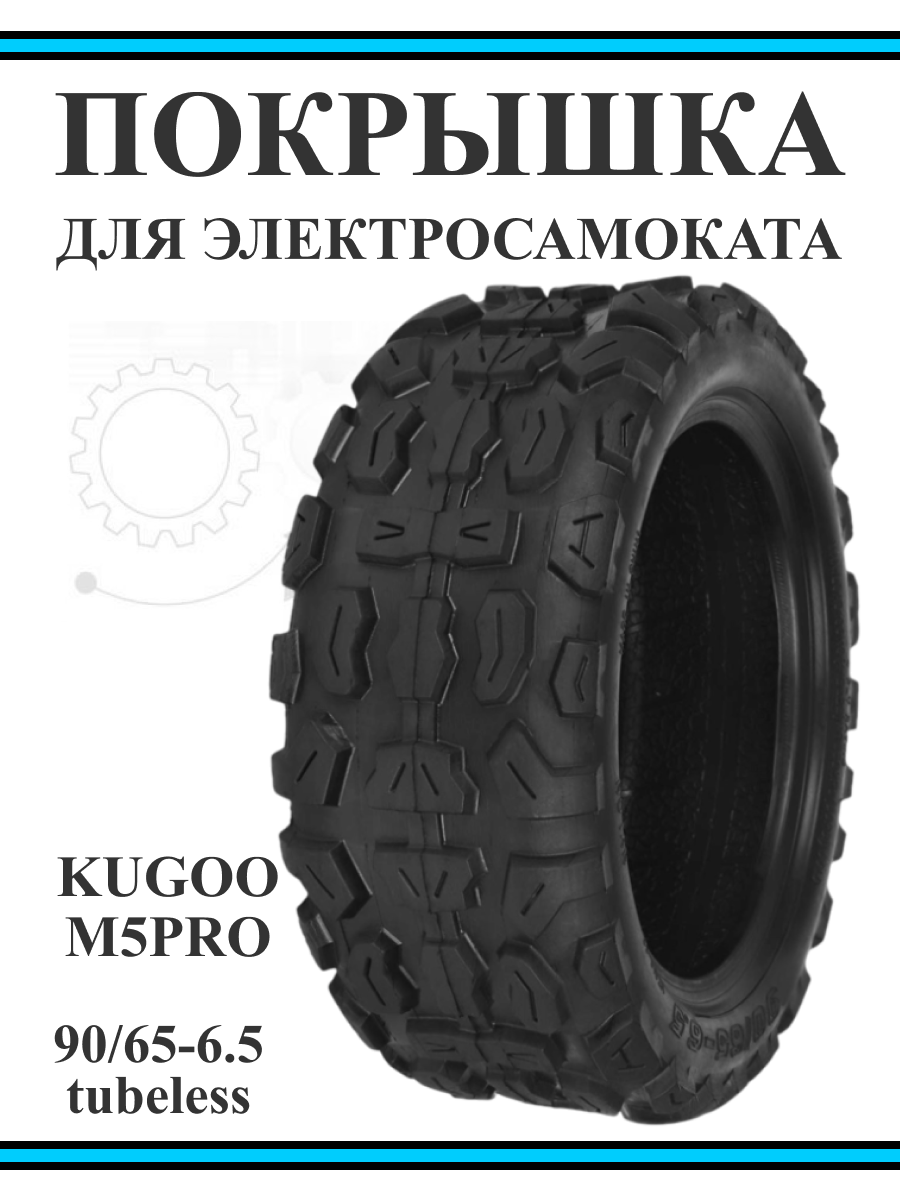 Покрышка бескамерная 90/65-6.5 внедорожная для самоката Kugoo M5/M5Pro