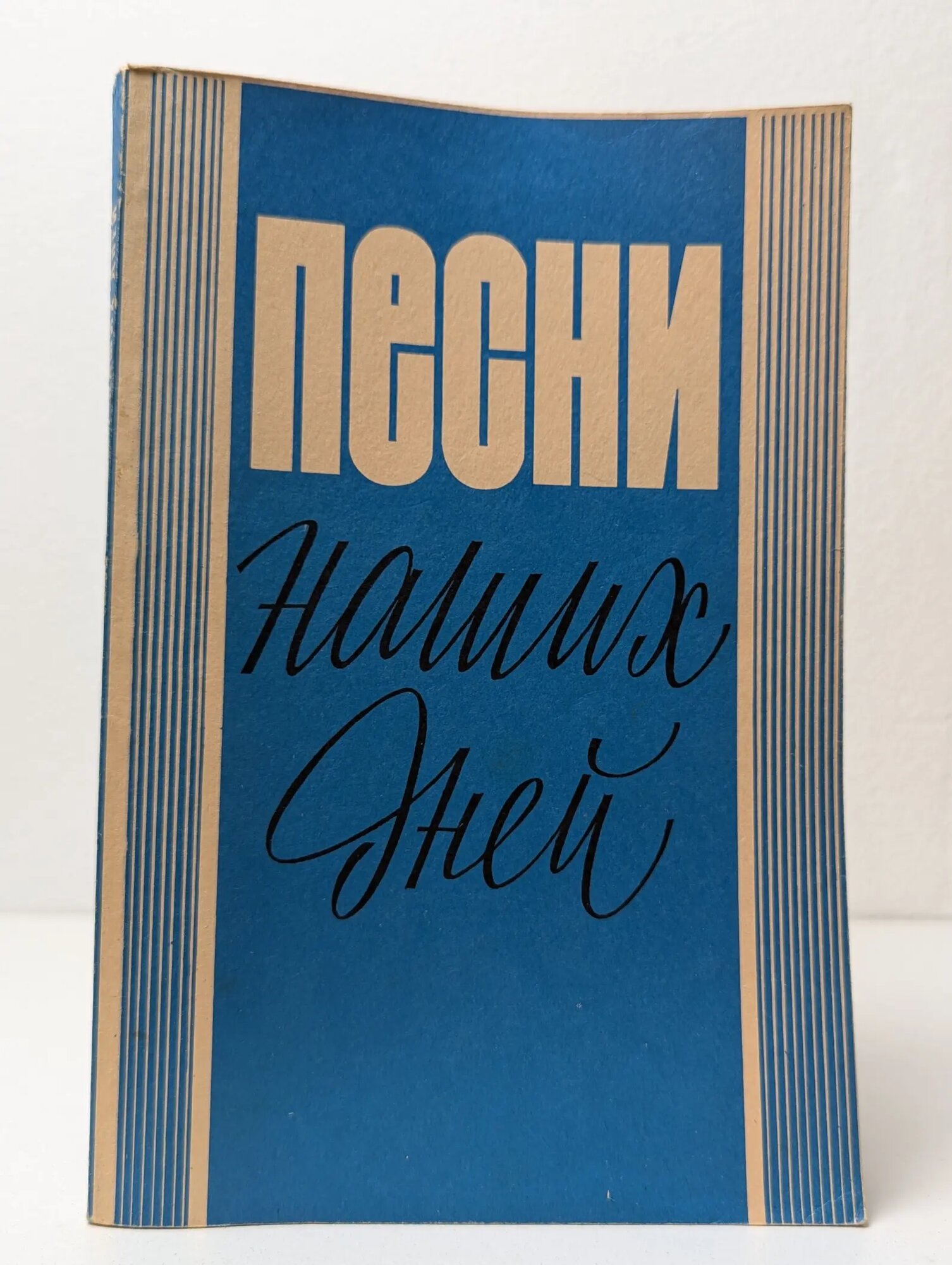 Песни наших дней Сборник 1984