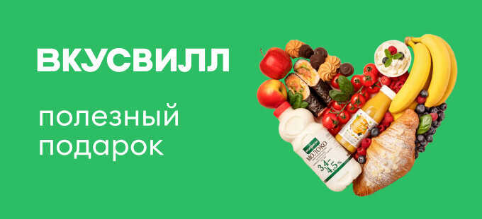Подарочный сертификат - ВкусВилл | номинал 500 RUB | Россия