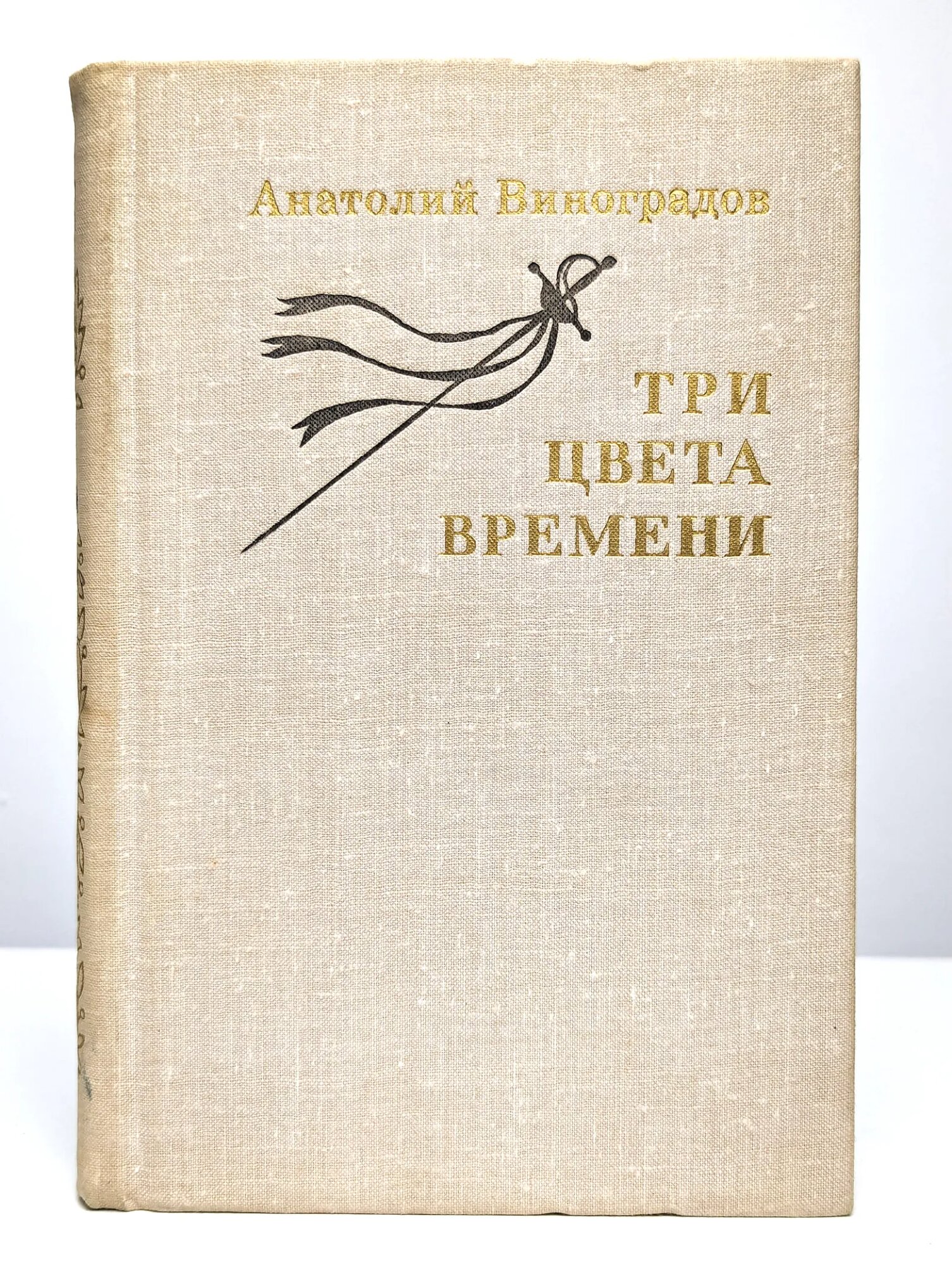 Три цвета времени Виноградов Анатолий Корнелиевич 1979