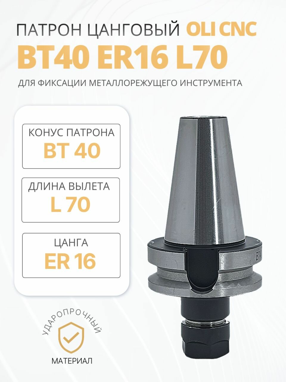 BT40-ER16-L070 Цанговый патрон, оправка для фрезерного станка
