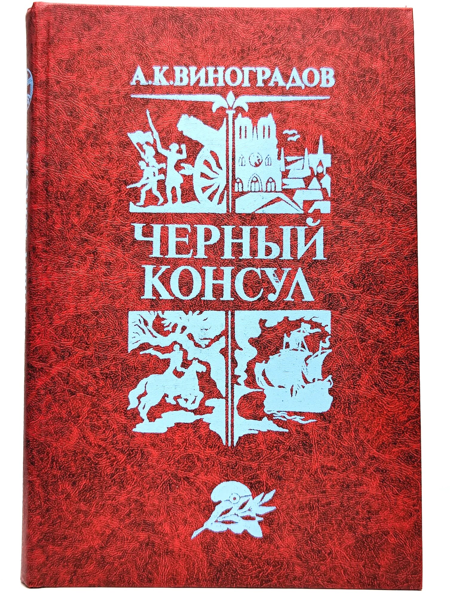 Черный консул Виноградов Анатолий Корнелиевич 1982