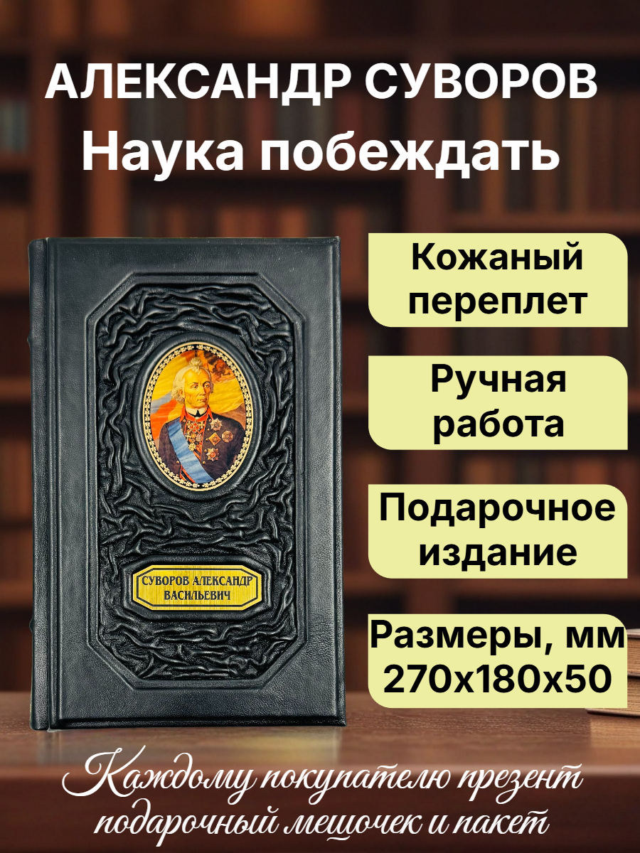 Суворов. Наука побеждать. Подарочная книга в кожаном переплете