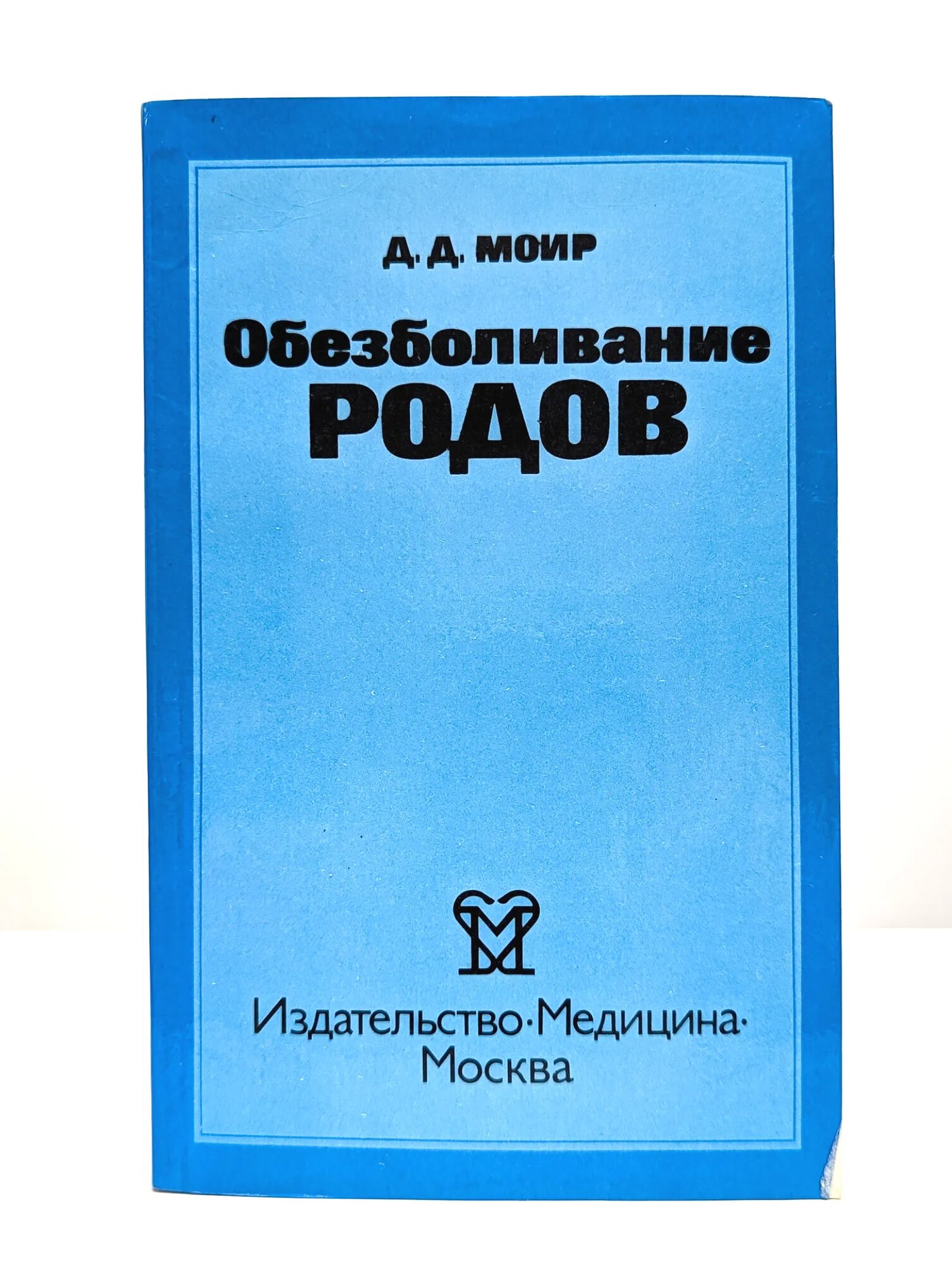 Обезболивание родов Моир Д. Д. 1985