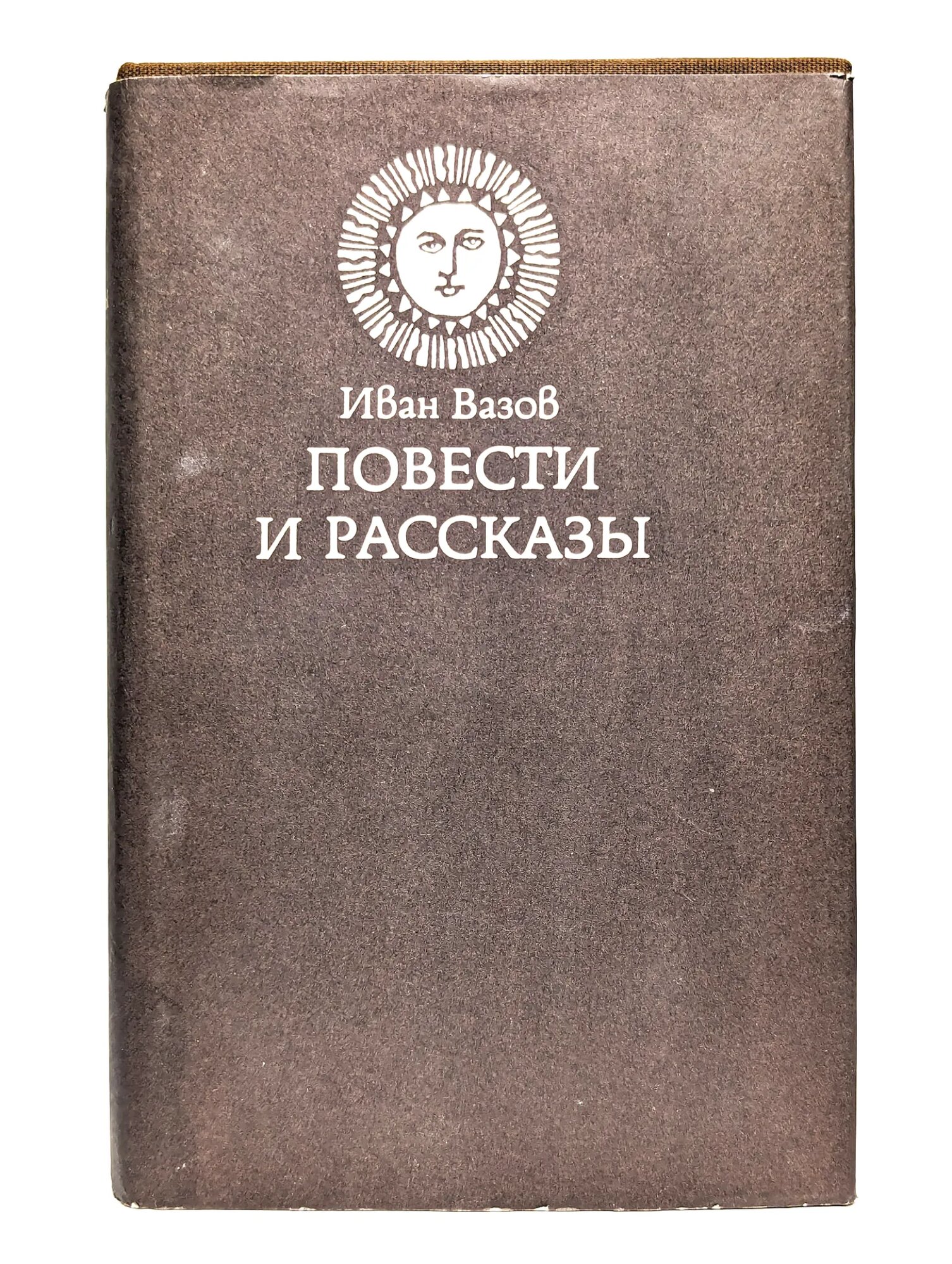 Иван Вазов. Повести и рассказы Вазов Иван Минчов 1983