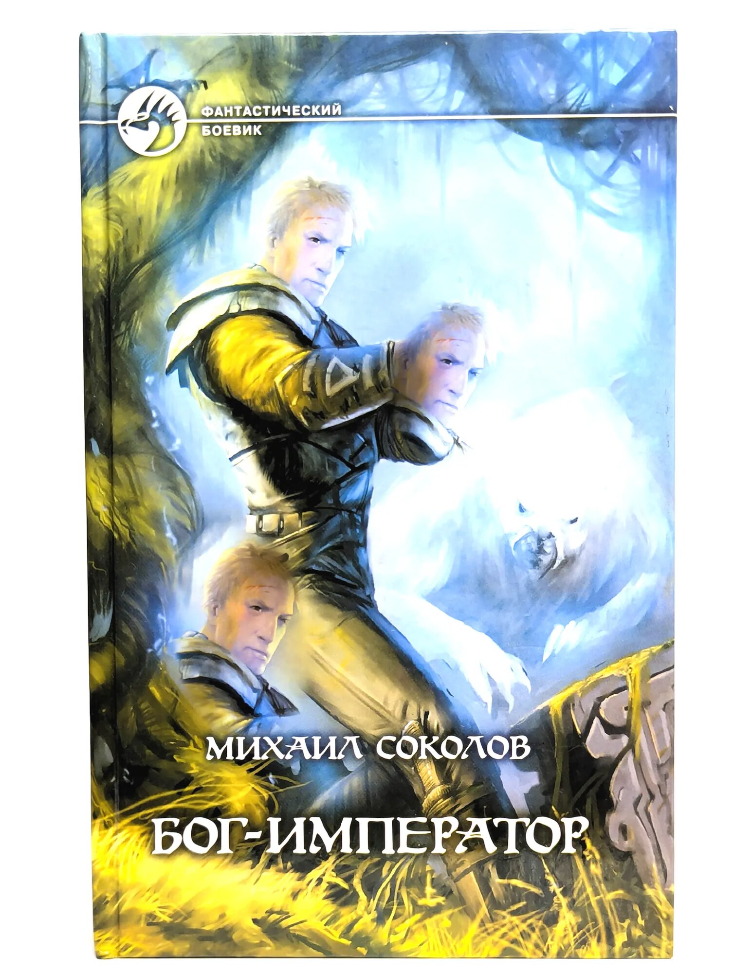 Бог-Император Соколов Михаил Павлович 2004