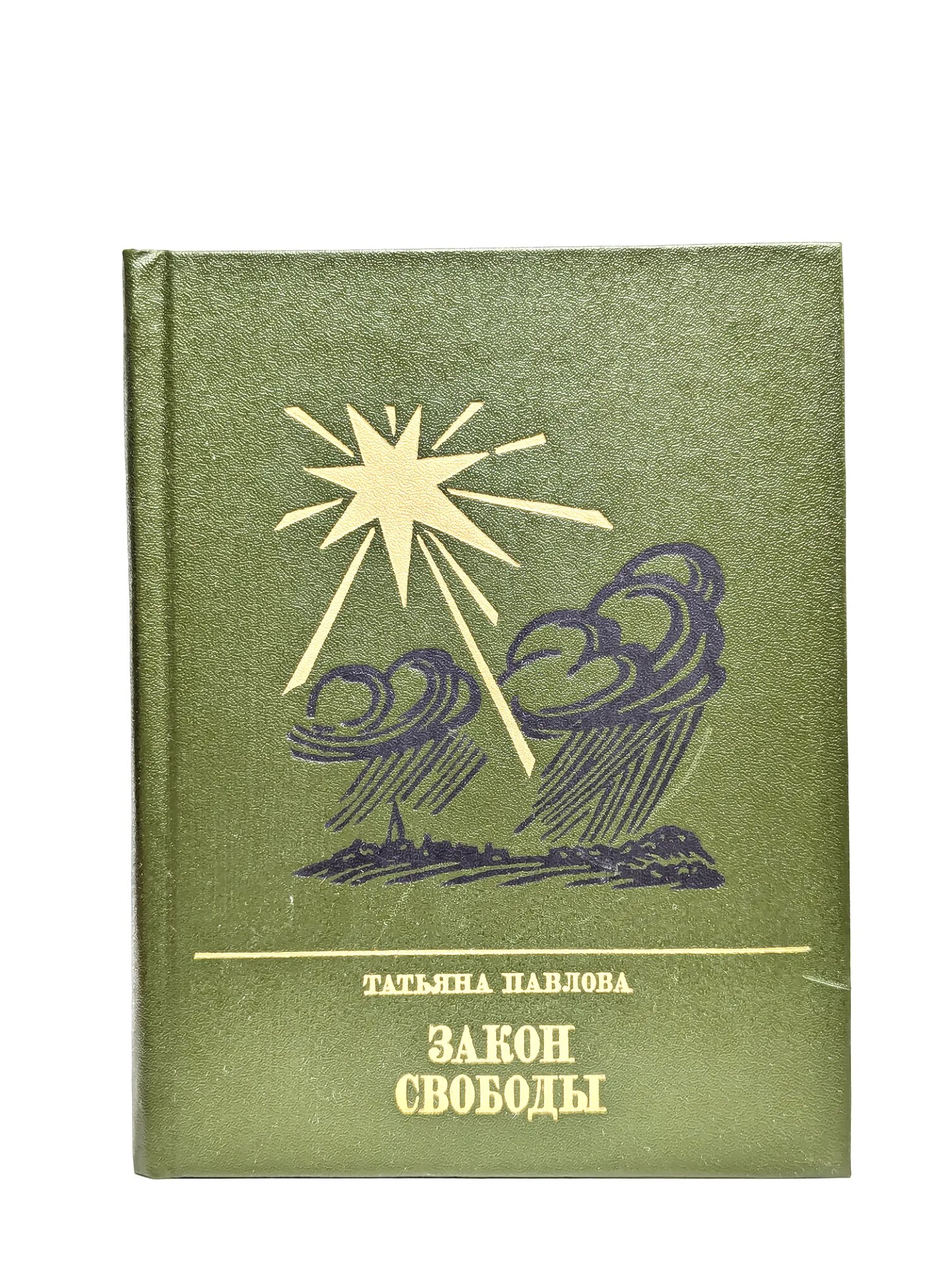 Закон свободы Павлова Татьяна Александровна 1985