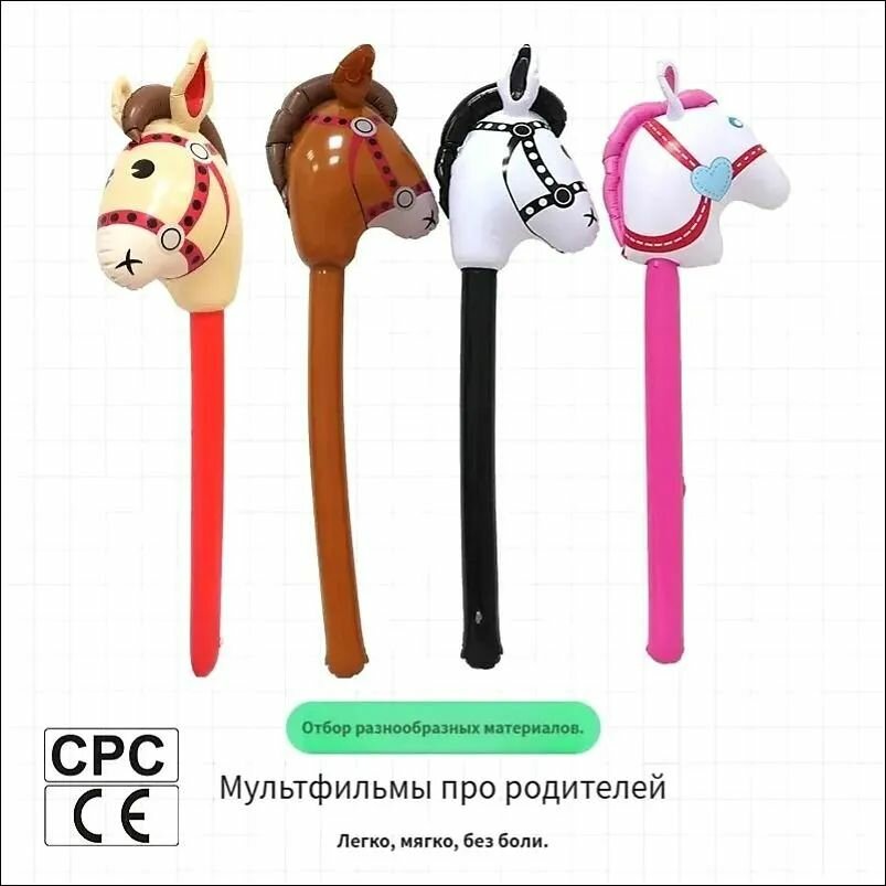 Надувная игрушка-палка с головой лошади 4 шт,