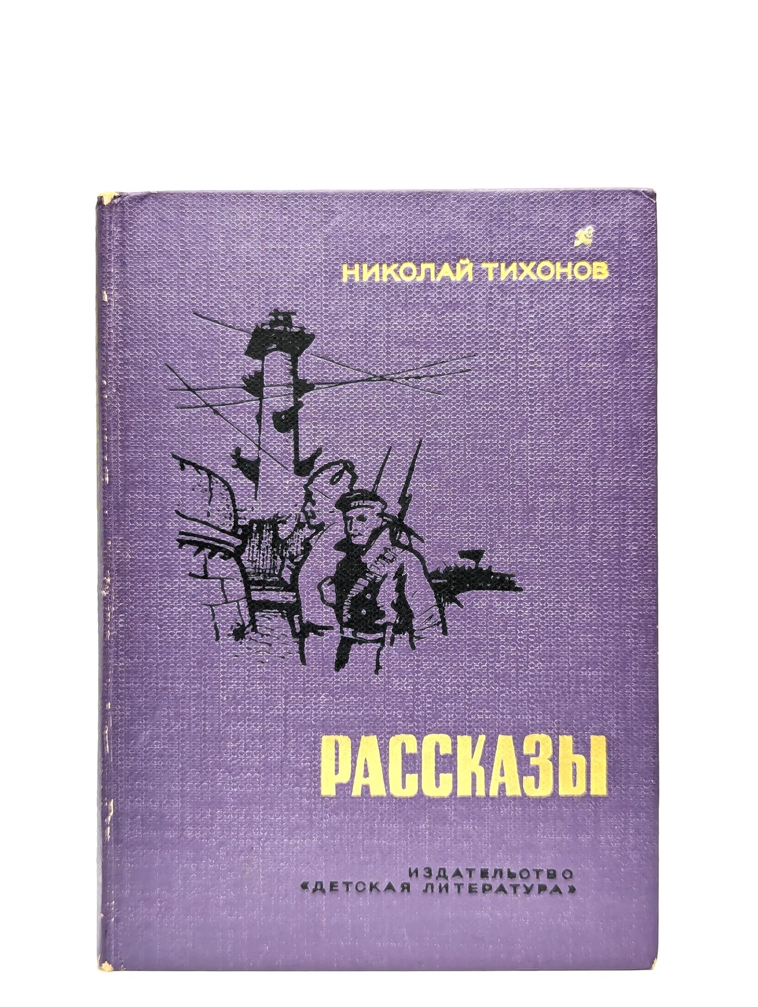 Николай Тихонов. Рассказы Тихонов Николай Семенович 1966