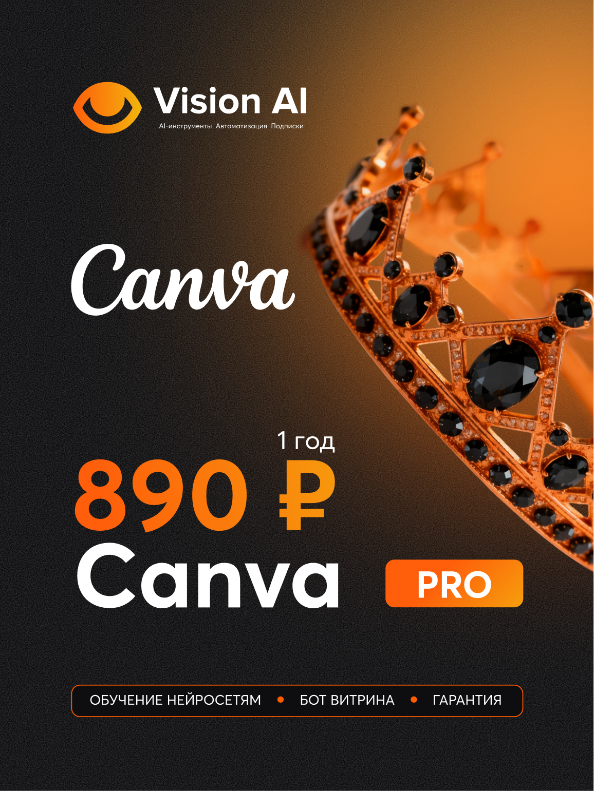 Canva Pro — подписка на 12 месяцев, AI-инструменты для дизайна и контента