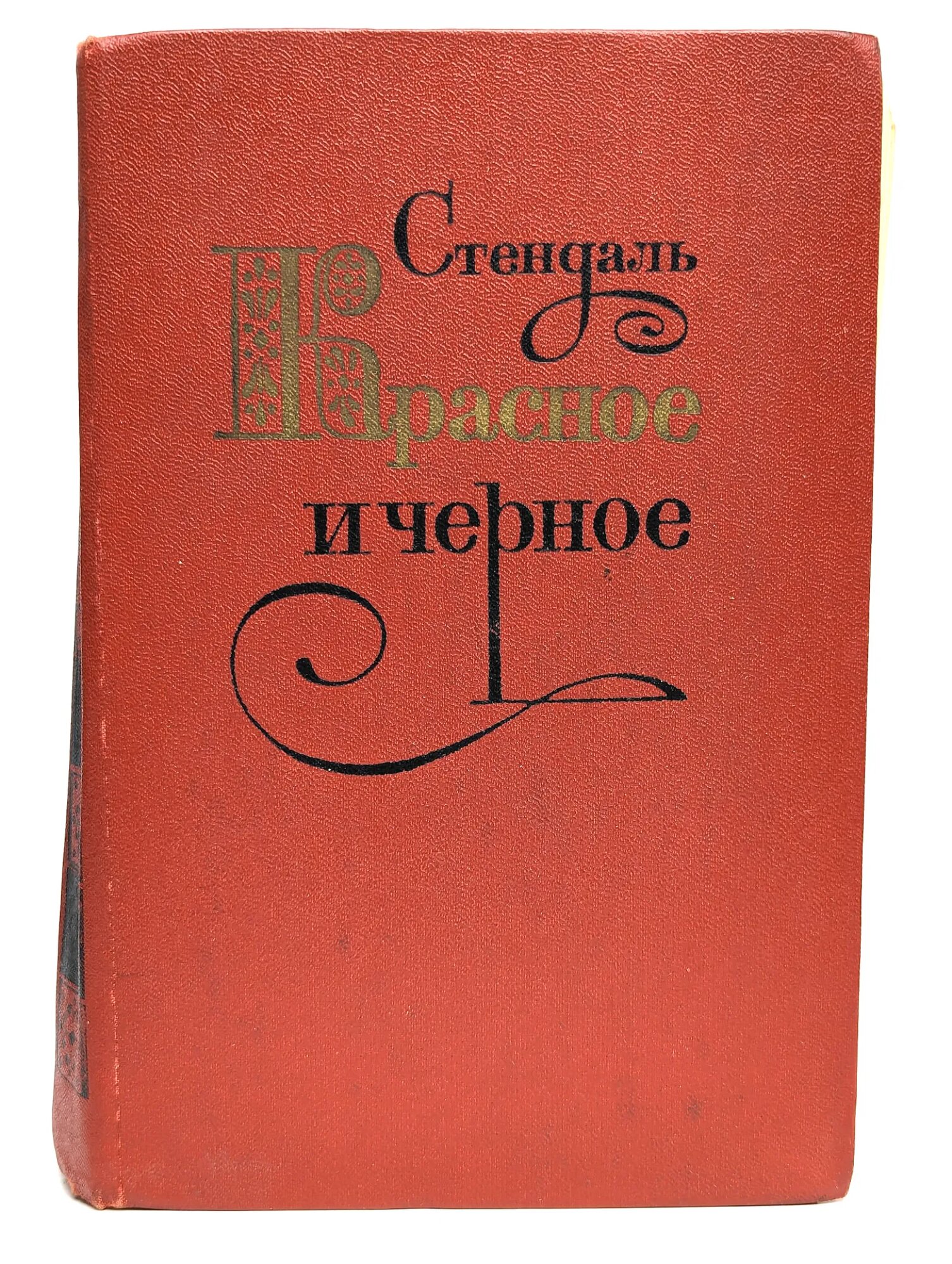 Красное и черное Стендаль 1979