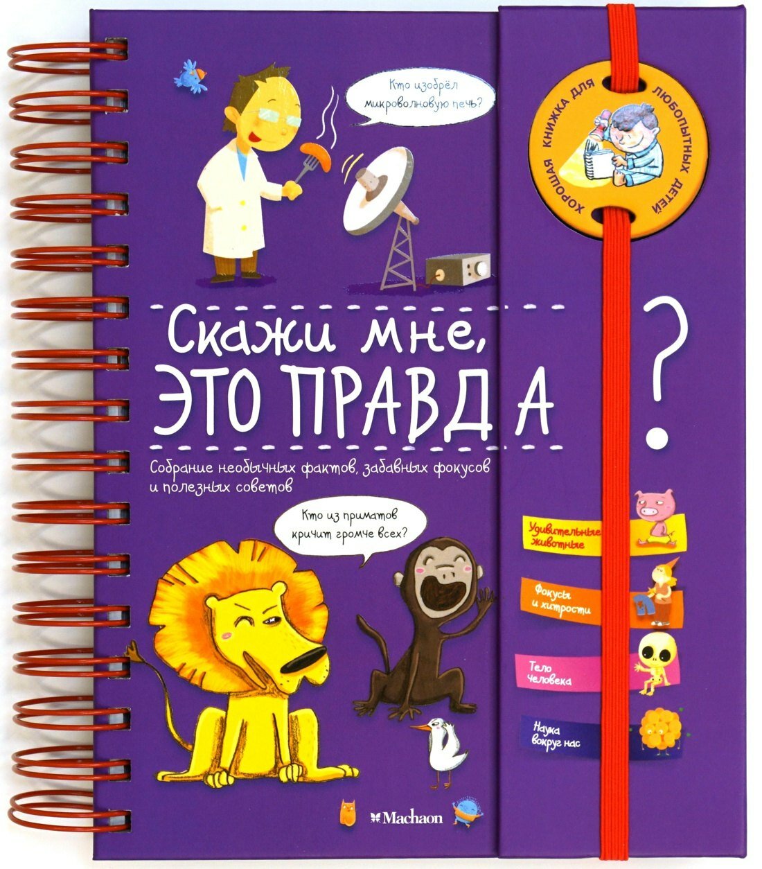 Книга: "Скажи мне, это правда?" от Верте В, русский язык, Универсальные энциклопедии