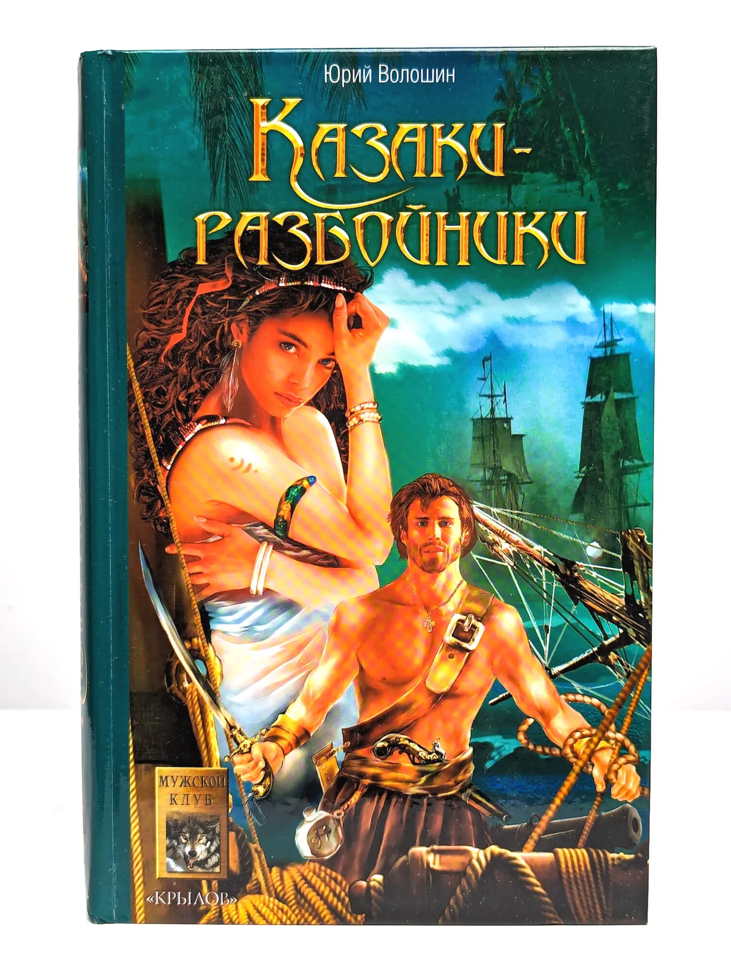 Казаки-разбойники Волошин Юрий 2005