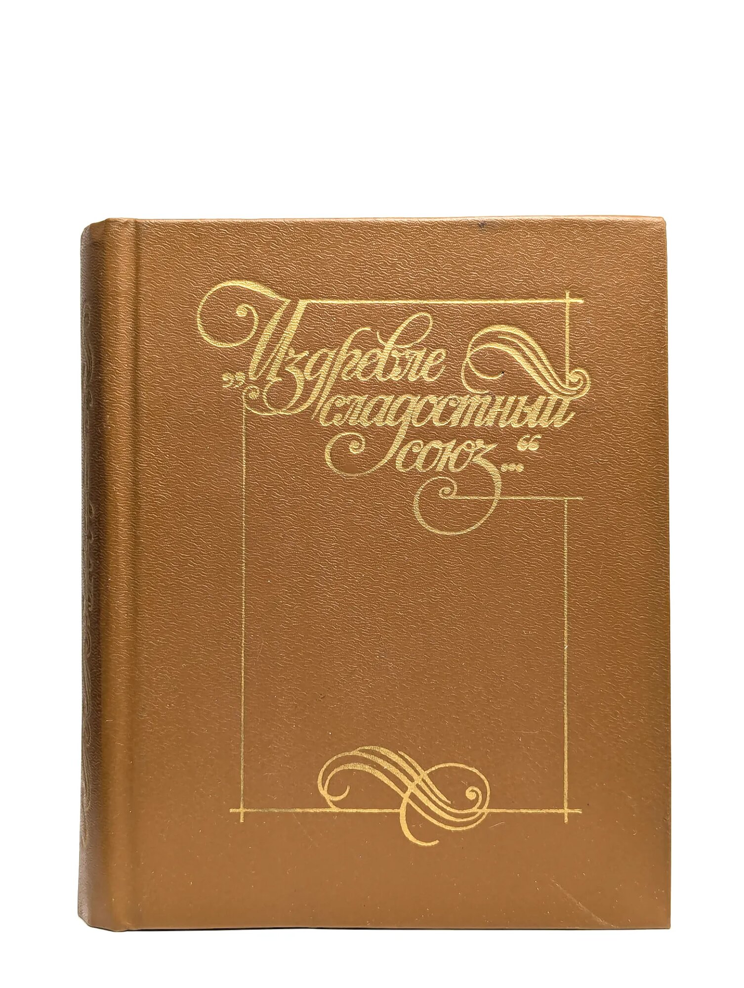 Издревле сладостный союз. Книга 2 сост. Муравьев Вл. Б. 1984