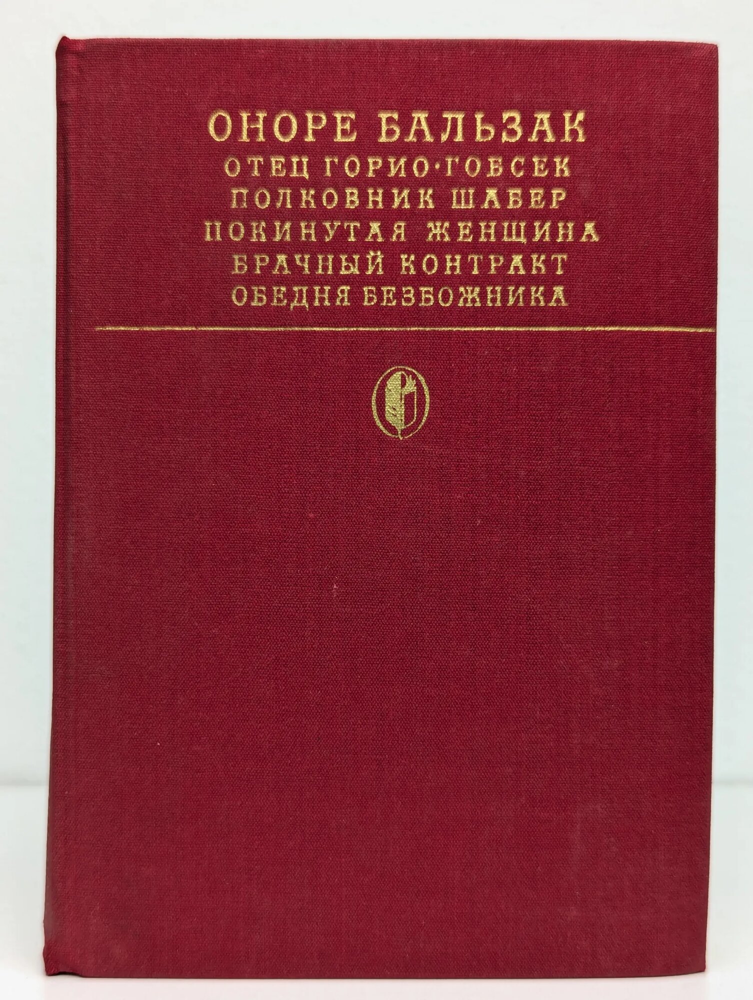 Сцены частной жизни: Отец Горио. Гобсек. Полковник Шабер. Покинутая женщина. Брачный контракт. Обедня безбожника Де Бальзак Оноре 1981