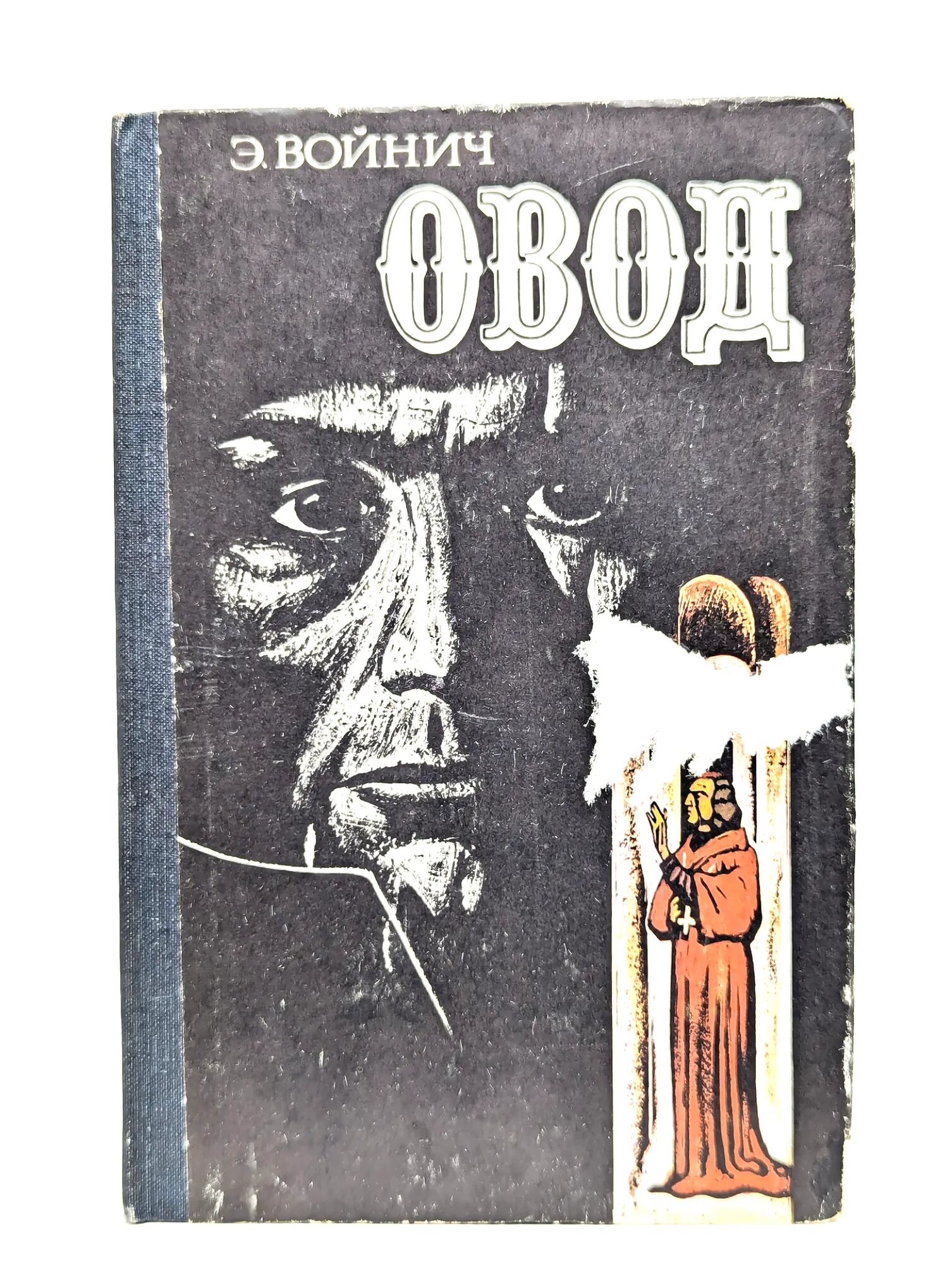 Овод Войнич Этель Лилиан 1981