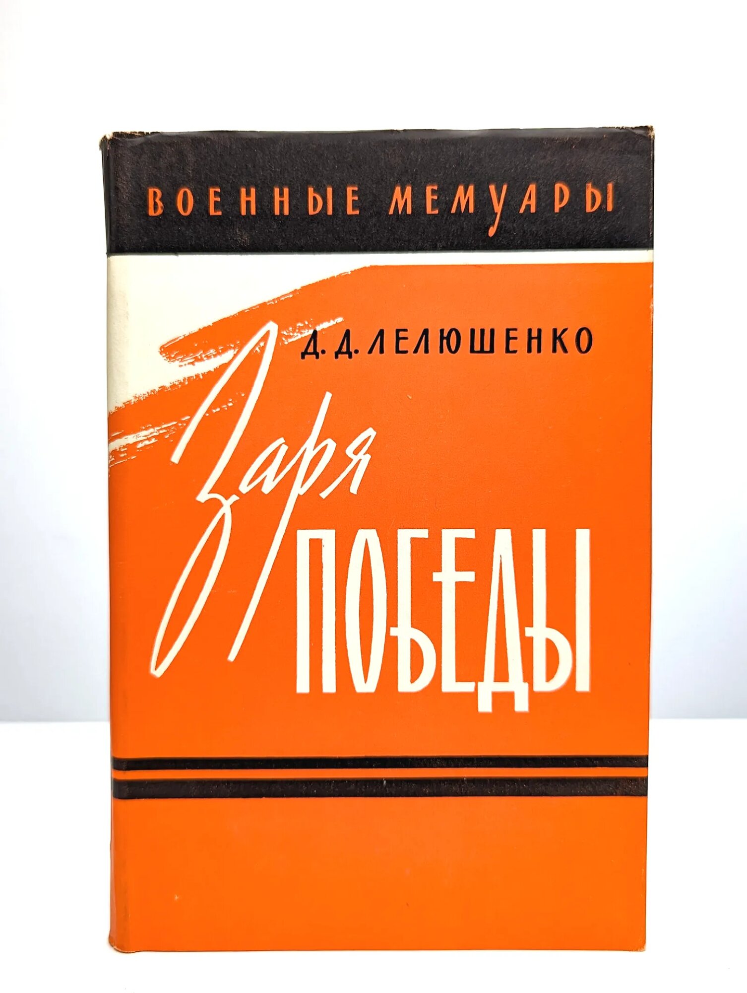 Заря победы Лелюшенко Дмитрий Данилович 1966