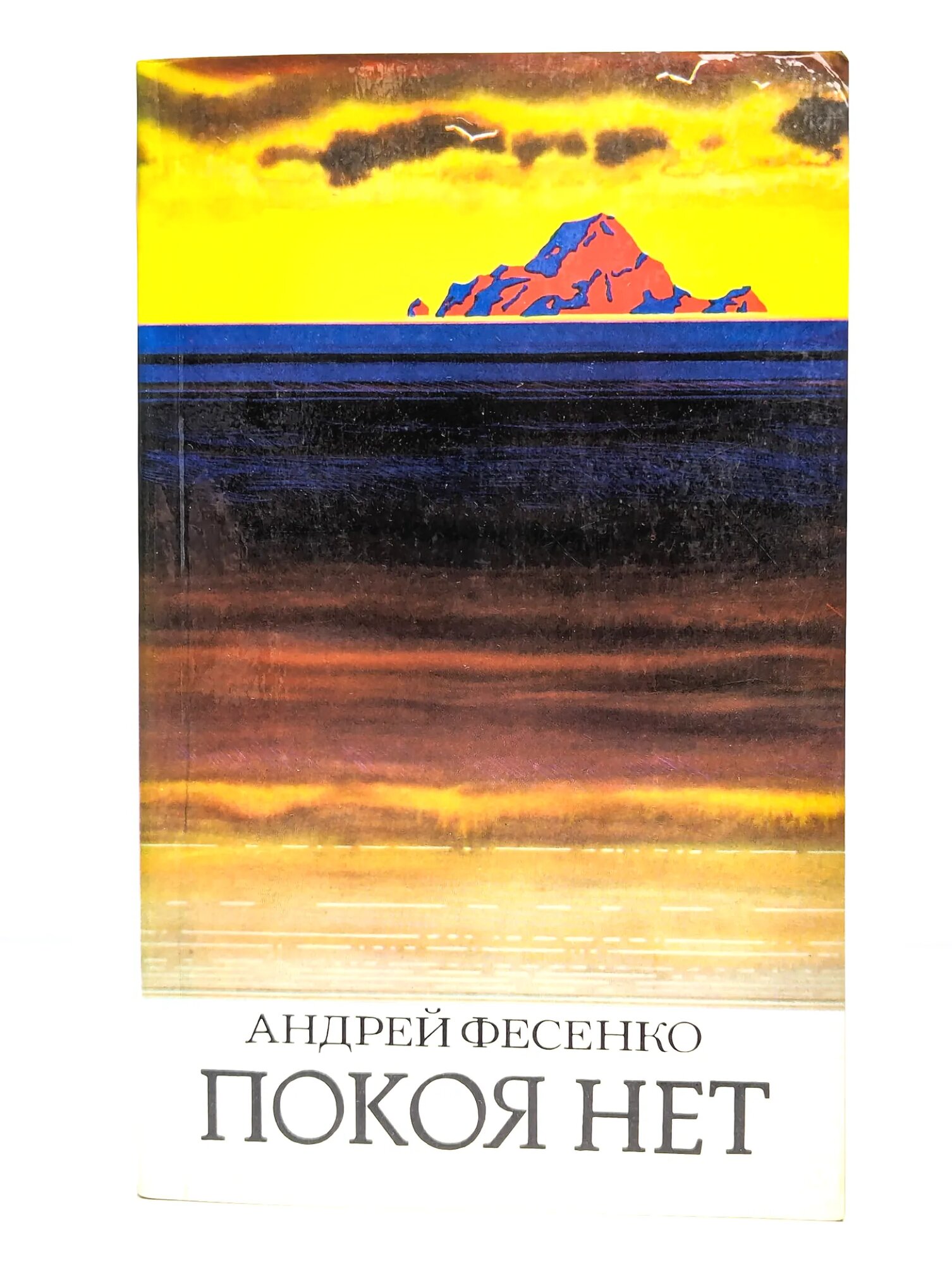 Покоя нет Фесенко Андрей Яковлевич 1976