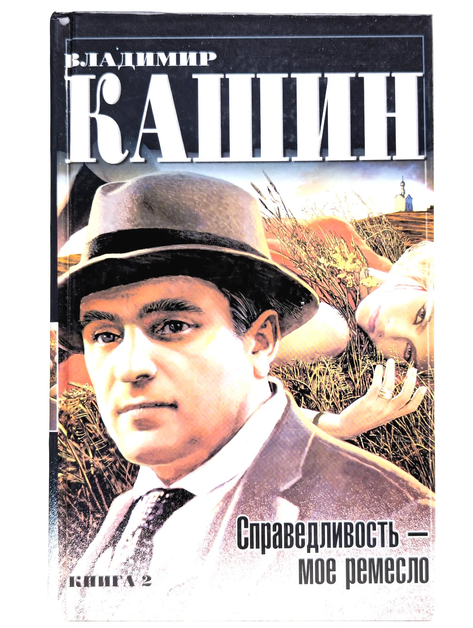 Справедливость - мое ремесло. Книга 2 Кашин Владимир Леонидович 2002