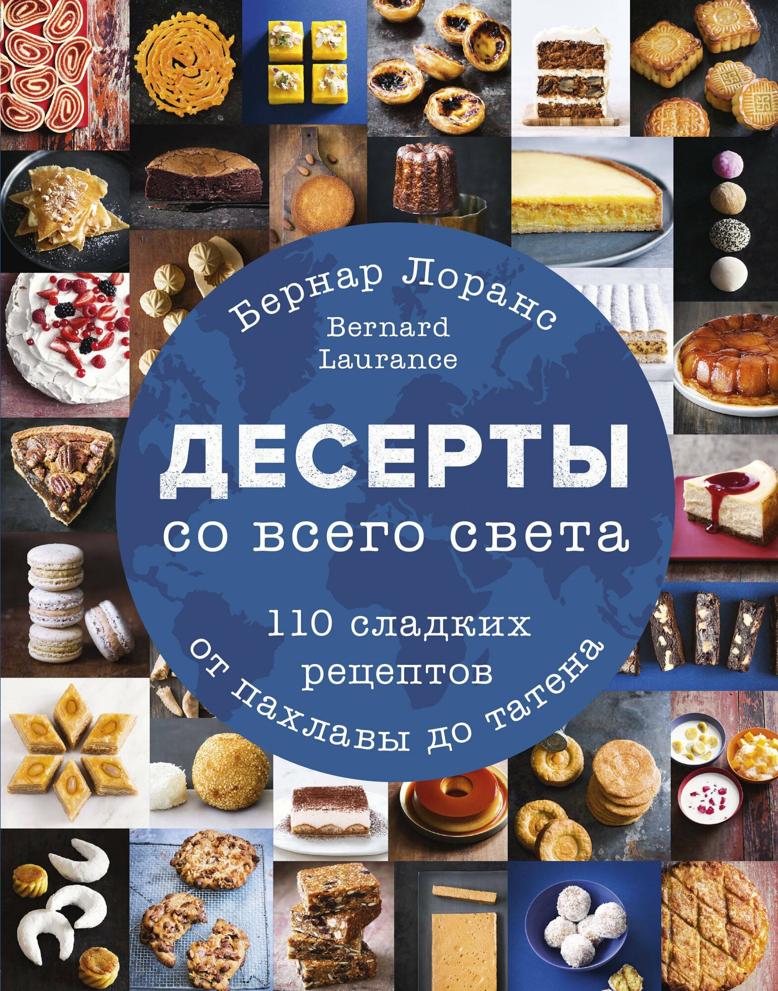 Книга: "Десерты со всего света. 110 сладких рецептов от пахлавы до татена" от Лоранс Б, русский язык, Выпечка. Десерты