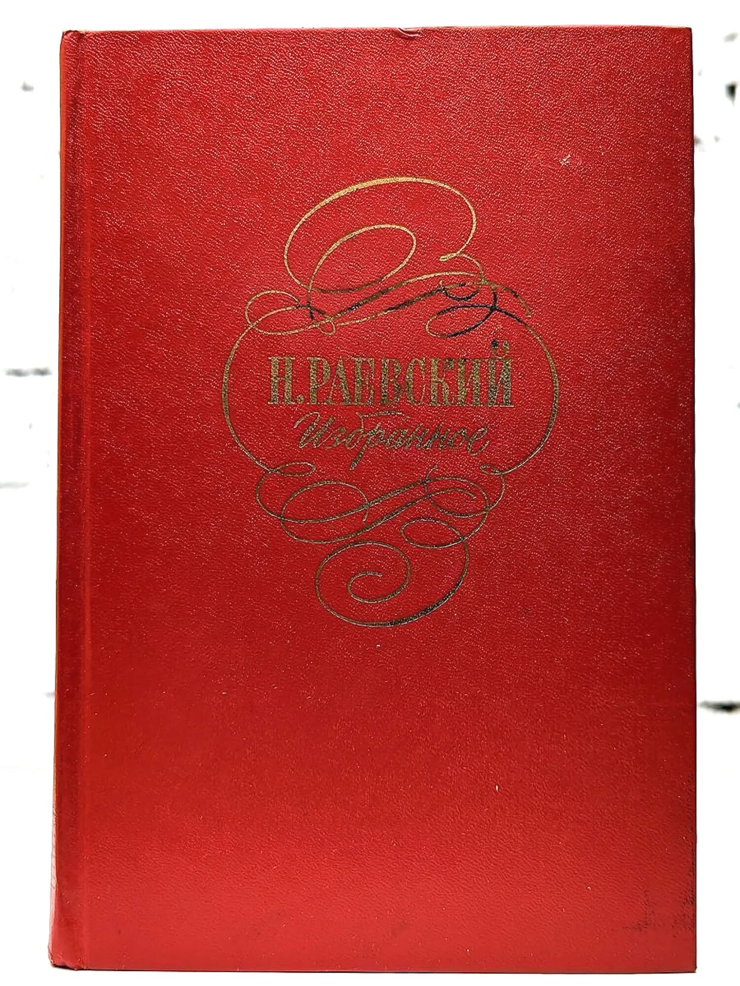 Н. Раевский. Избранное Раевский Николай Алексеевич 1978