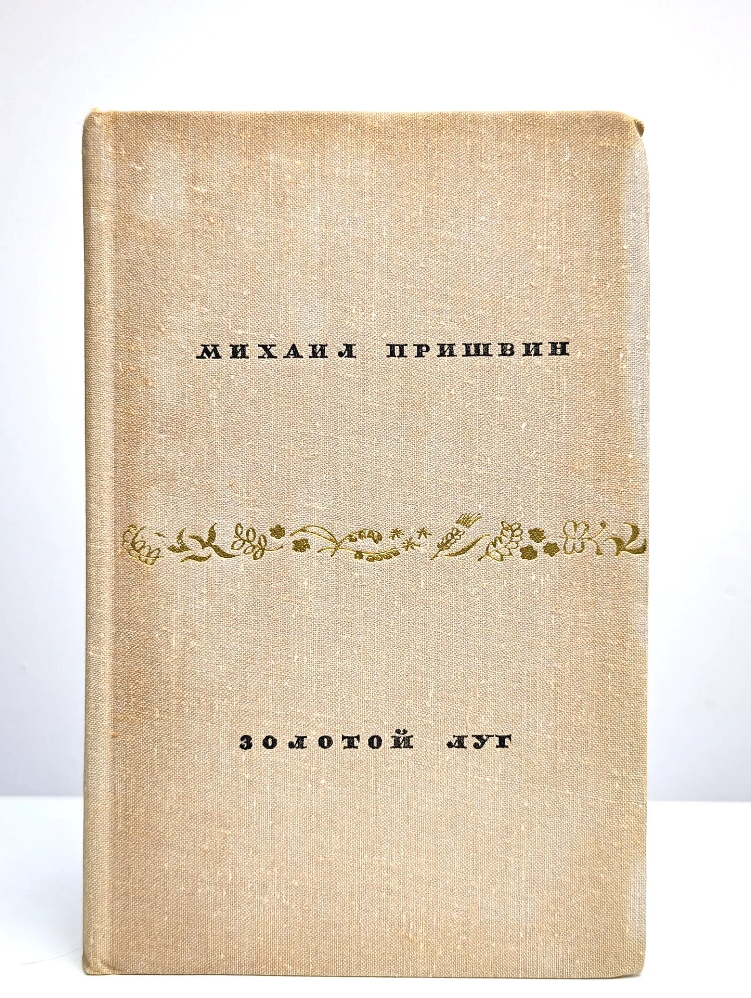 Золотой луг Пришвин Михаил Михайлович 1974