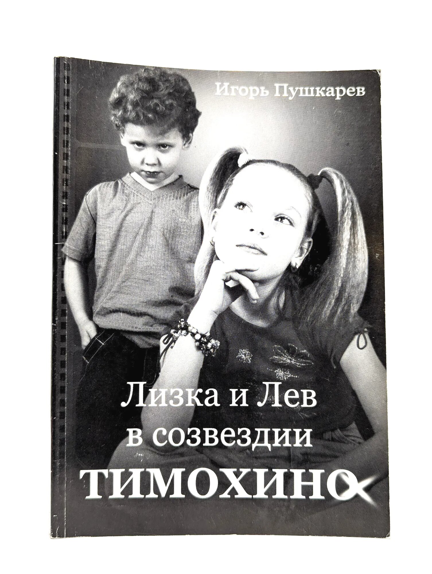Лизка и Лев в созвездии Тимохино Пушкарев Игорь Борисович 2003