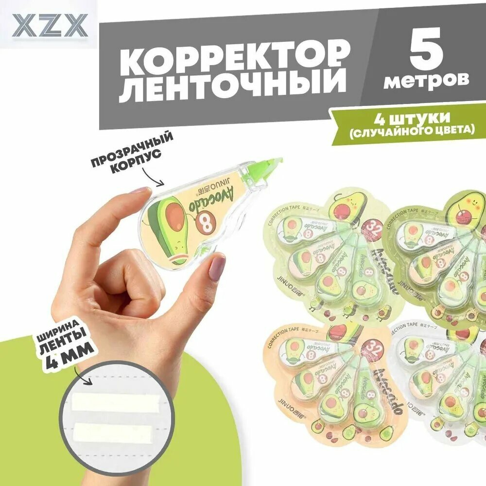 Ленточные корректоры JINUO "Авокадо" 4 шт по 5 метров, набор сухих корректирующих лент, замазка в разноцветном корпусе