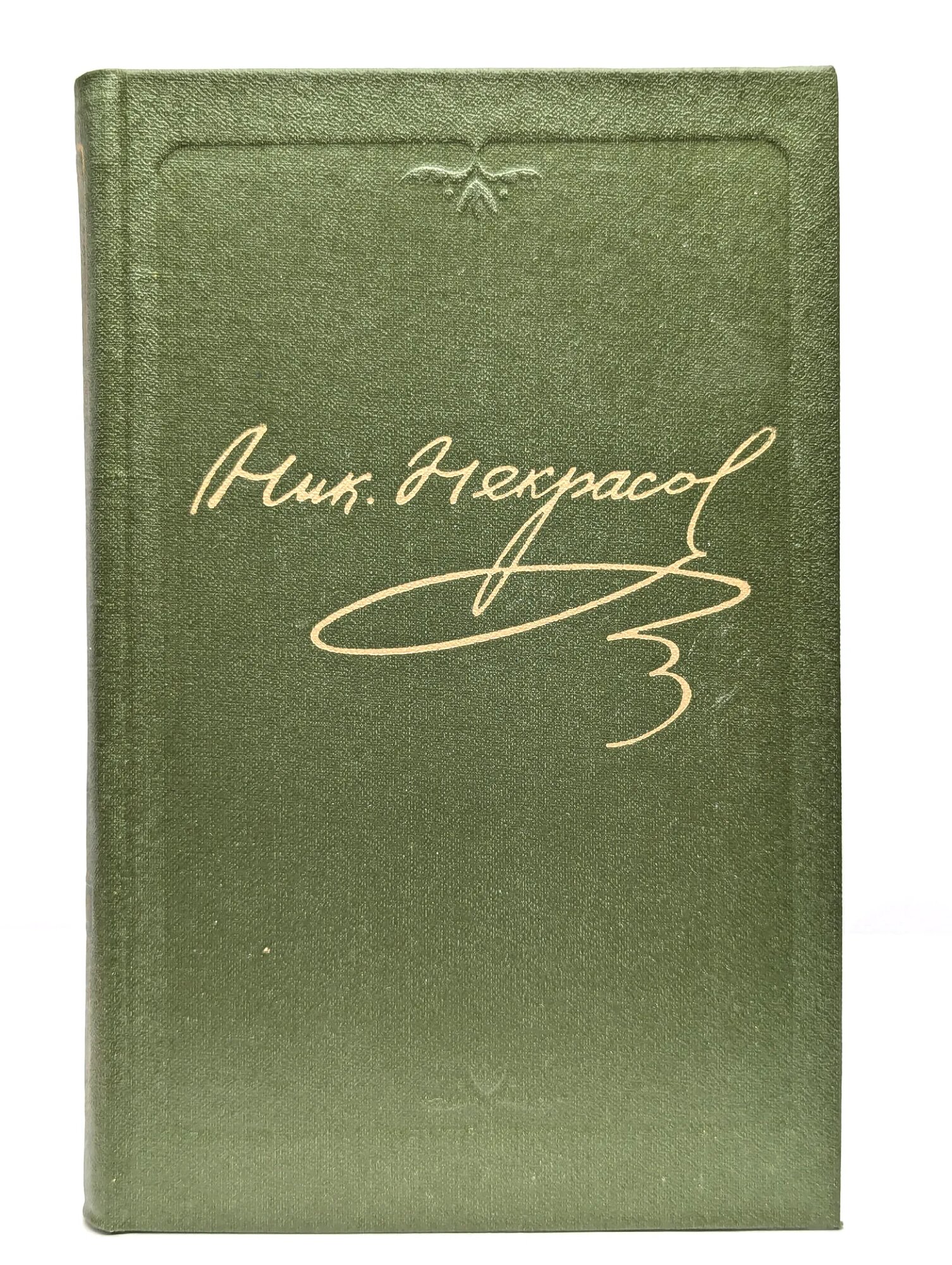 Н. А. Некрасов. Том 3. Стихотворения 1866-1877 гг. Некрасов Николай Алексеевич 1982