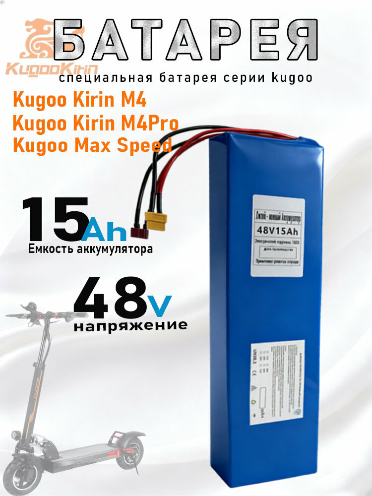 Аккумуляторная батарея для электросамоката Kugoo kirin M4/M4Pro/MaxSpeed (48V, 15Ah)