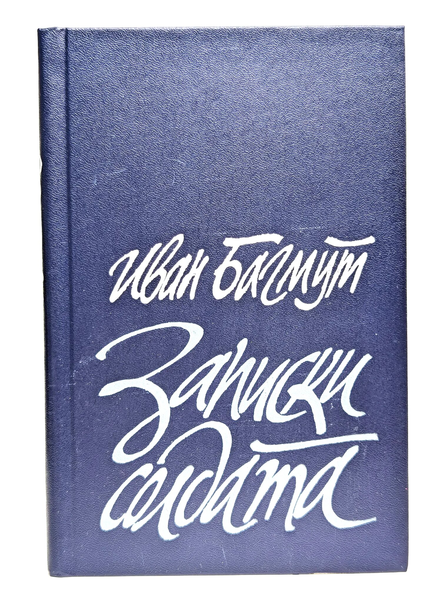 Записки солдата Багмут Иван Адрианович 1985