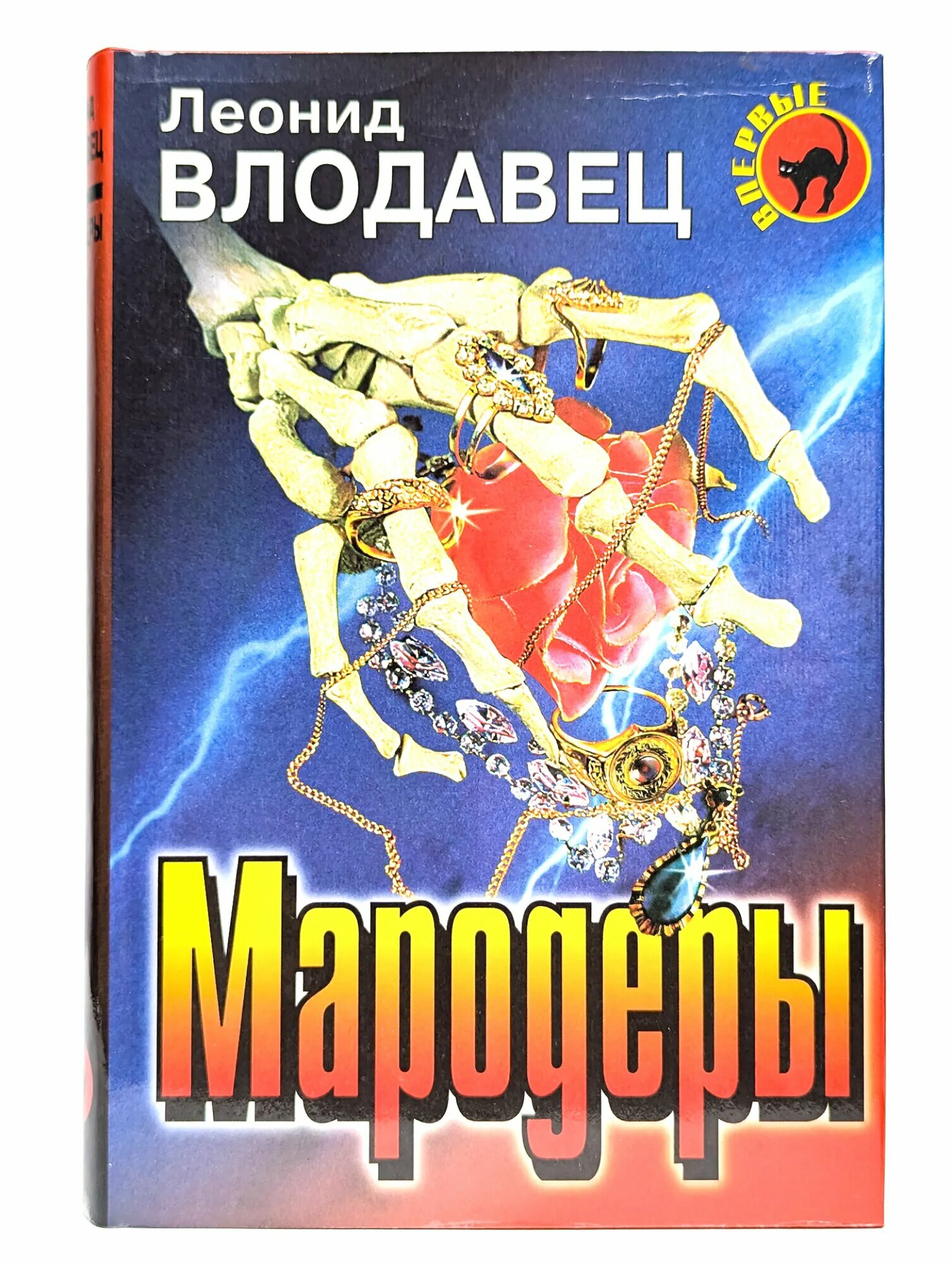Мародеры Влодавец Леонид Игоревич 1998