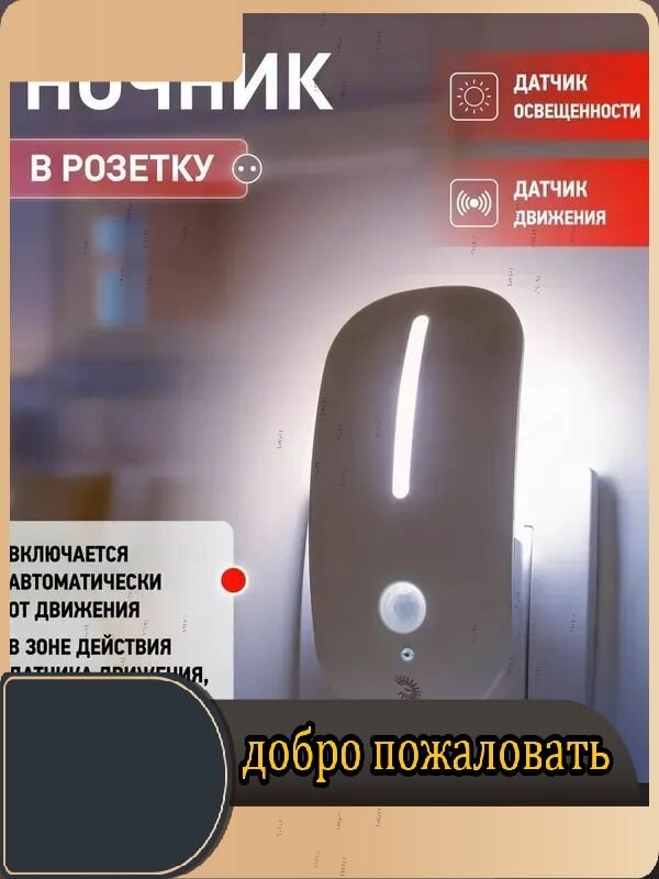 Ночник - светильник светодиодный ЭРА NN-621-LS-MS-W в розетку с датчиком освещенности и движения белый